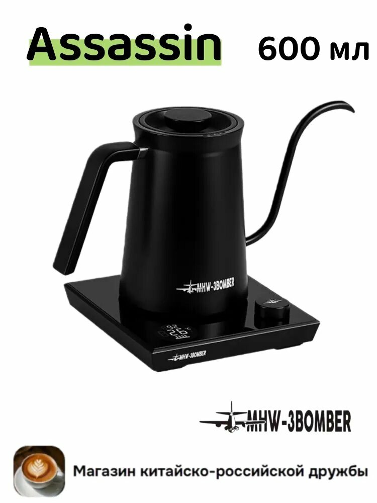 Электрический чайник Чайник электрический для заваривания кофе MHW-3BOMBER Assassin Electric Coffee Kettle, 600 мл / белый, черный