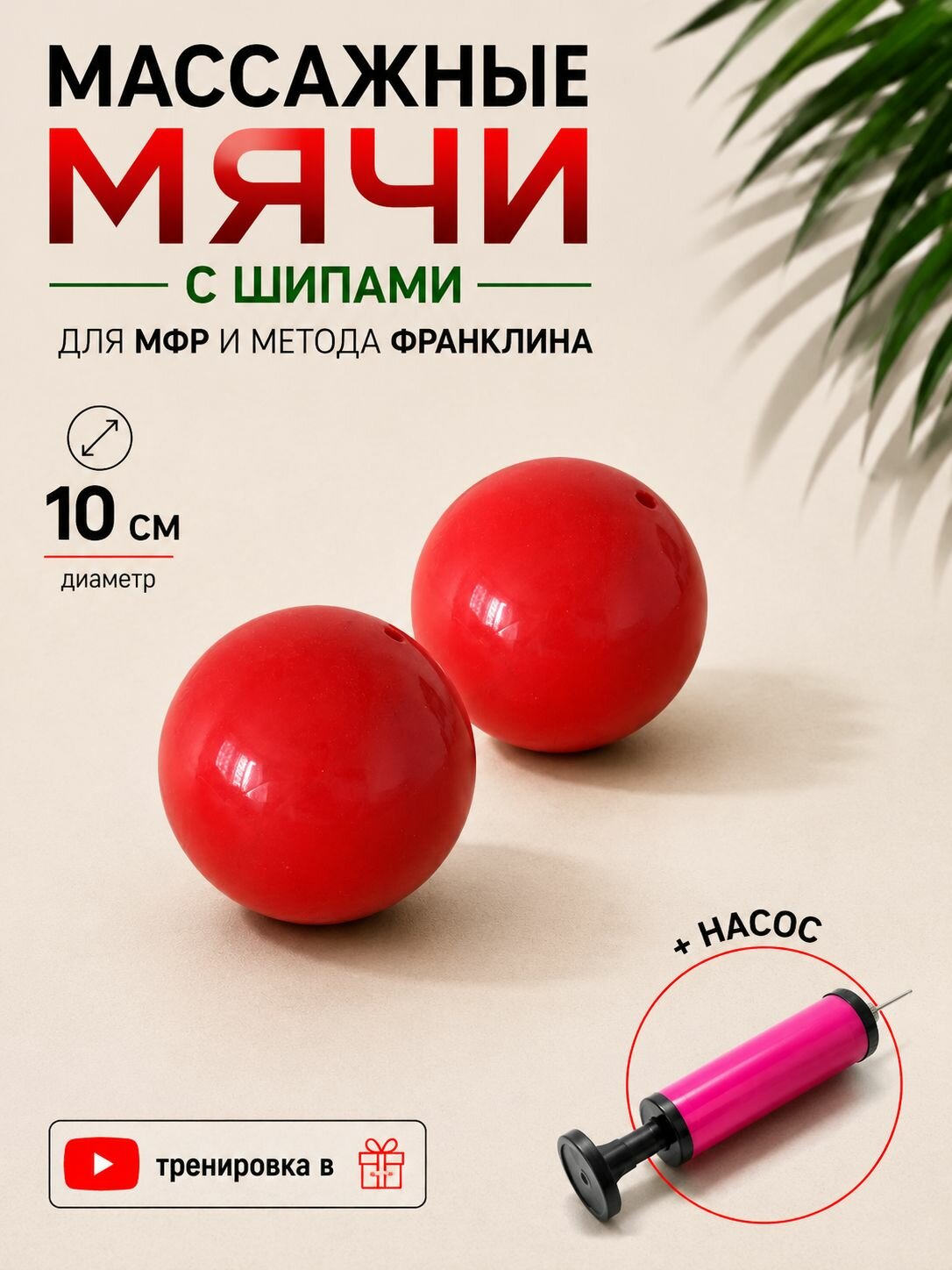 Массажные мячи для МФР гладкие 10 см, 2 шт