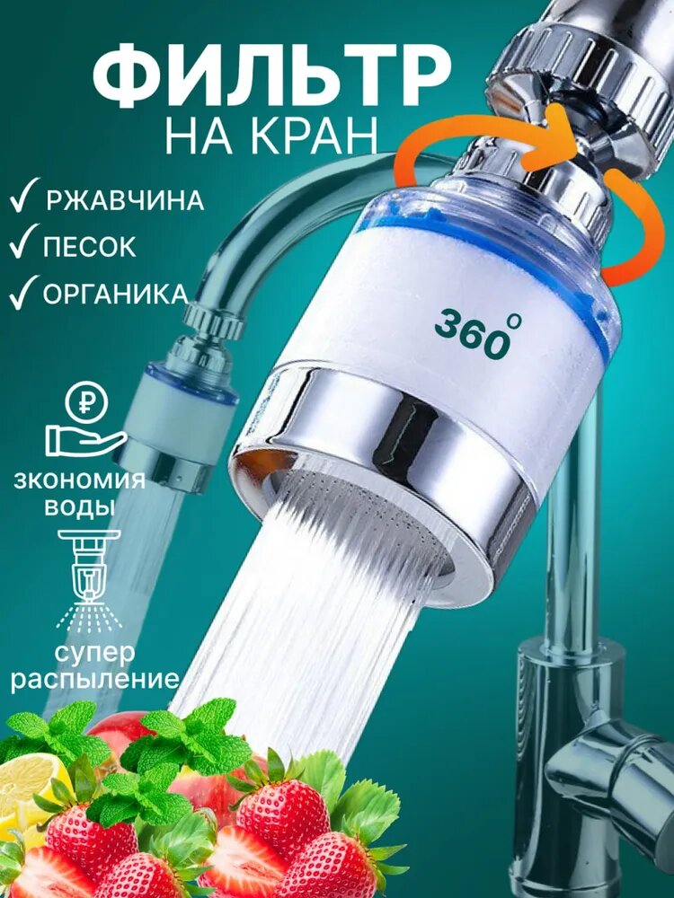 Насадка фильтр на кран для кухни дачи