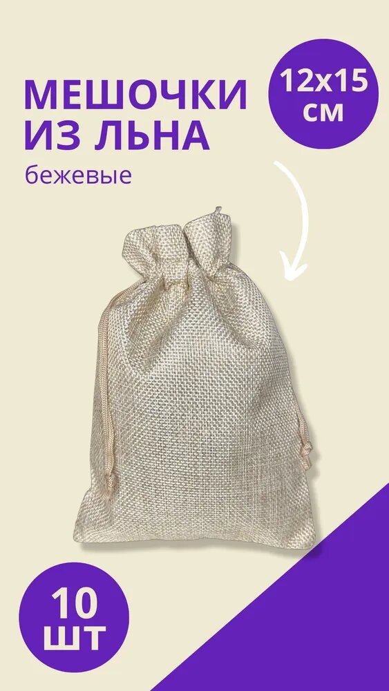 Мешочек для хранения льняной бежевый 12х15 см, 10 шт.