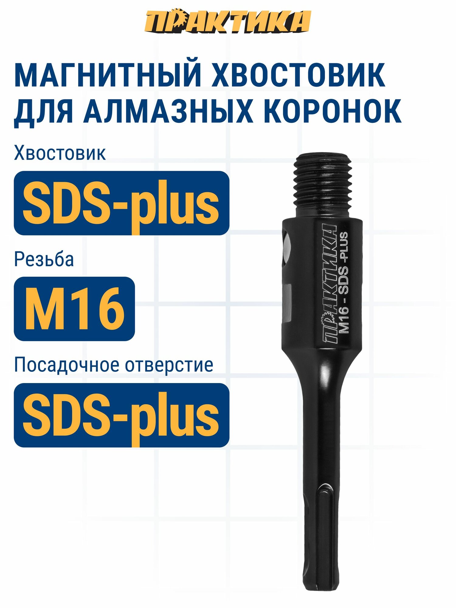 Хвостовик для алмазных коронок по бетону M16, магнитный, SDS-plus, ПРАКТИКА
