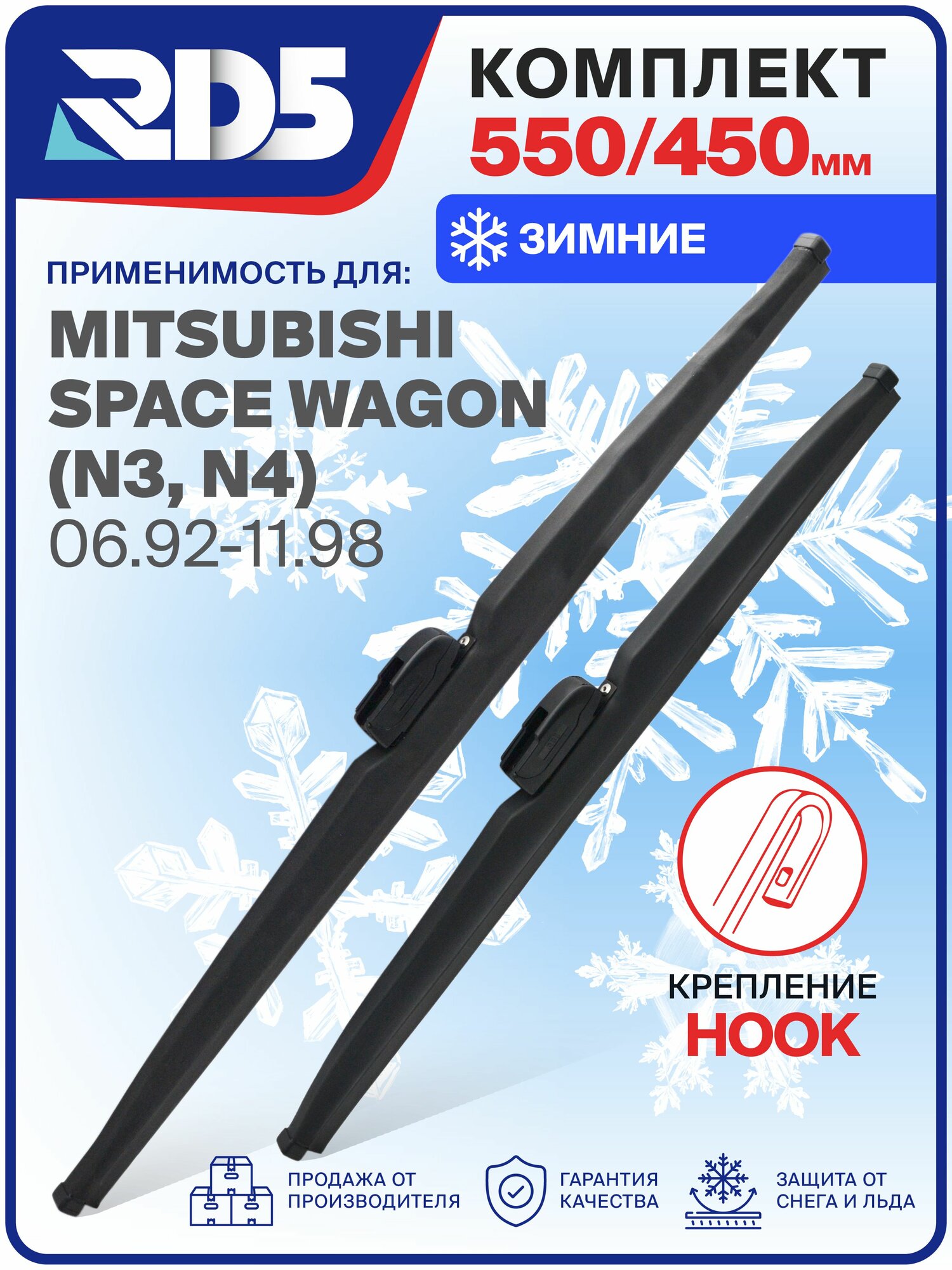 1S550450-k15. Дворники Mitsubishi Space Wagon (N3, N4) 06.92-11.98. Комплект зимних щеток стеклоочистителя Митсубиши Спэйс Вагон