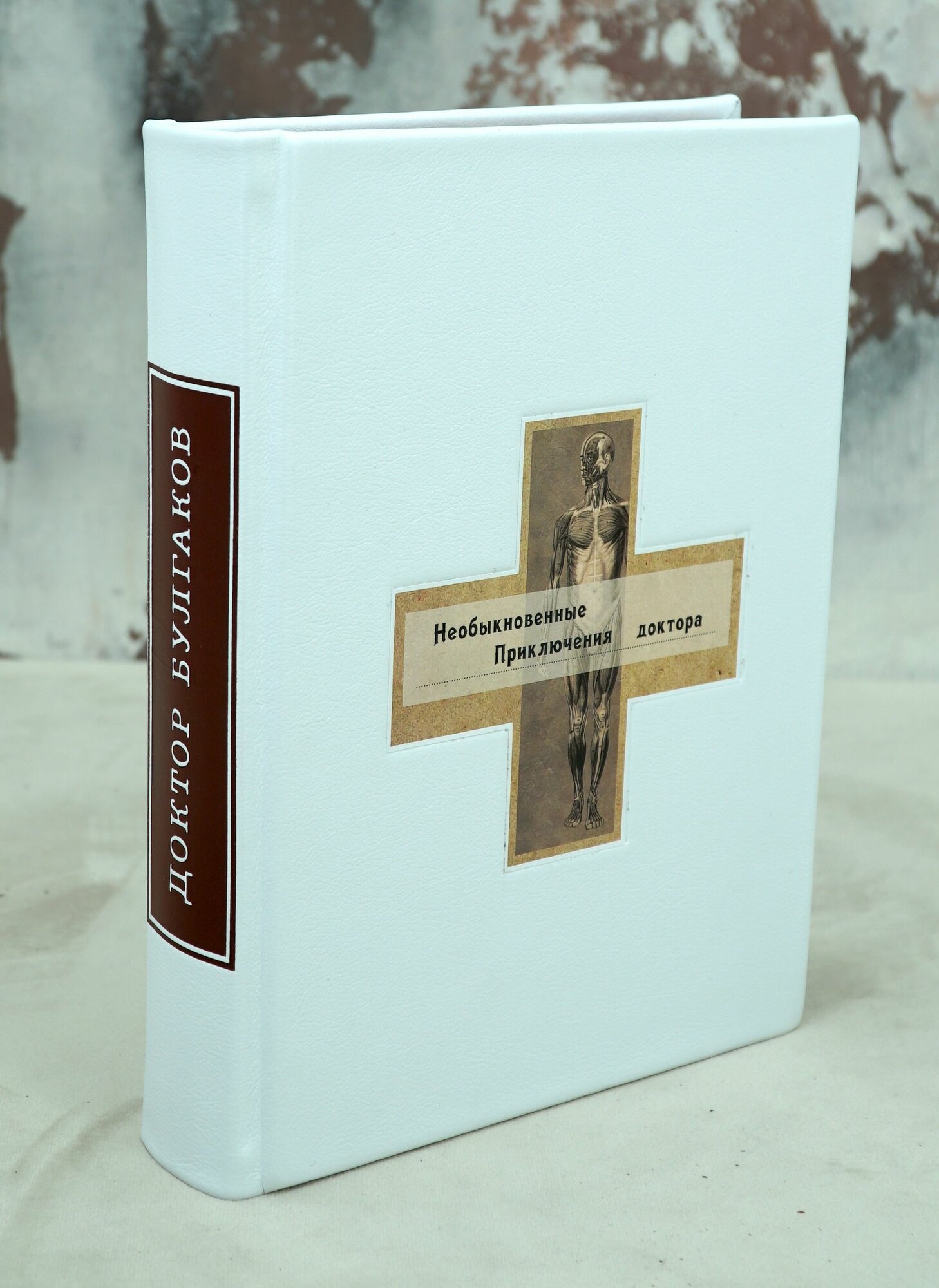 Подарочная книга Булгакова "Необыкновенные приключения доктора" в кажаном переплете