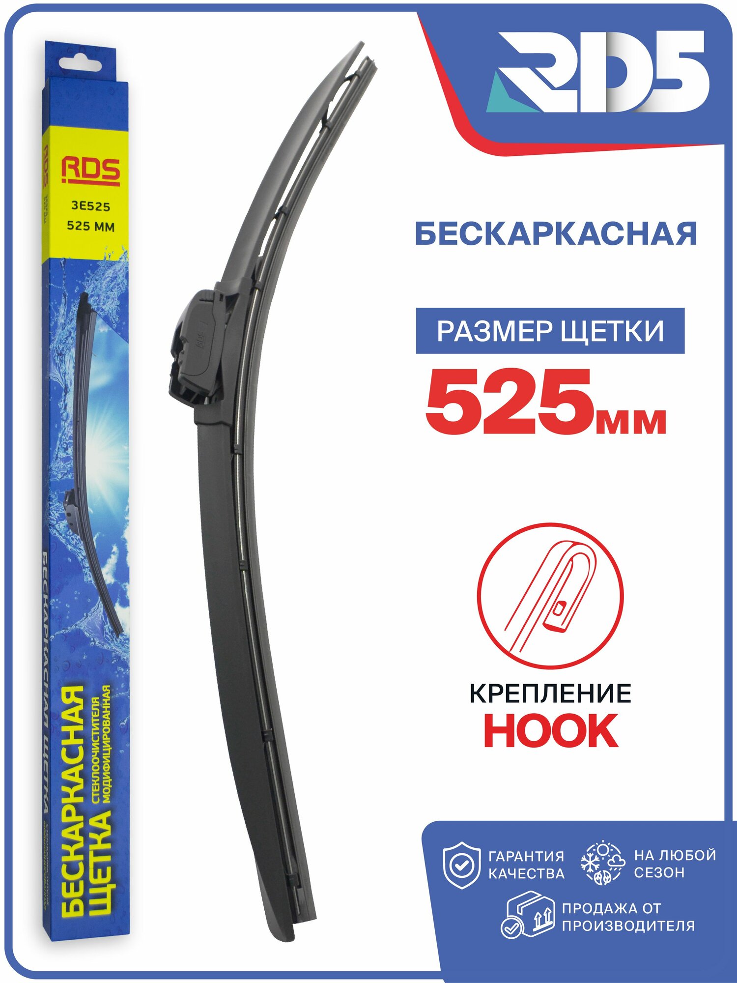 525 мм. Крепление Hook. Щетка стеклоочистителя бескаркасная модифицированная, дворник