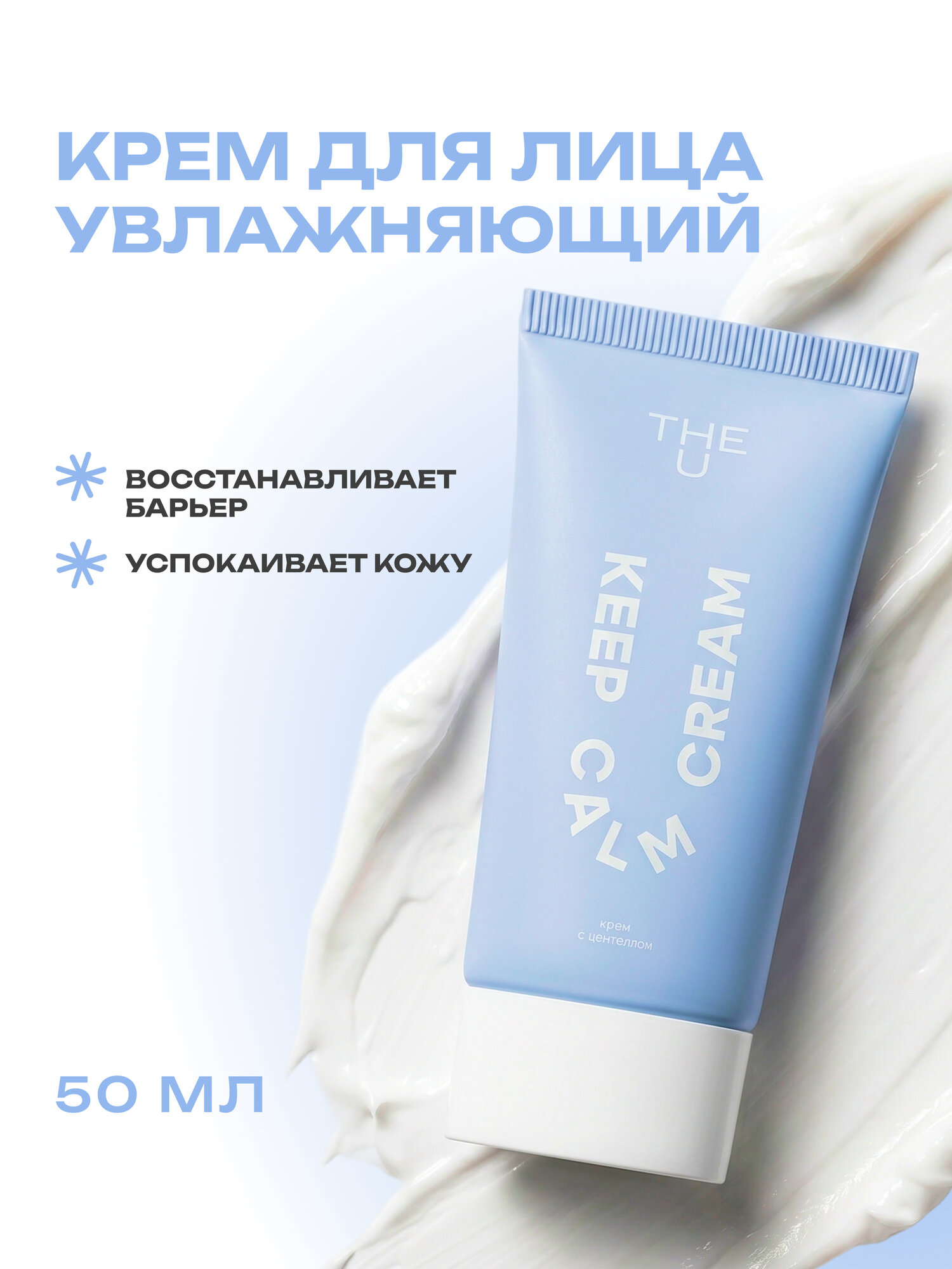 THE U Крем с центеллой для лица Keep Calm Cream увлажняющий, успокаивающий 50 мл