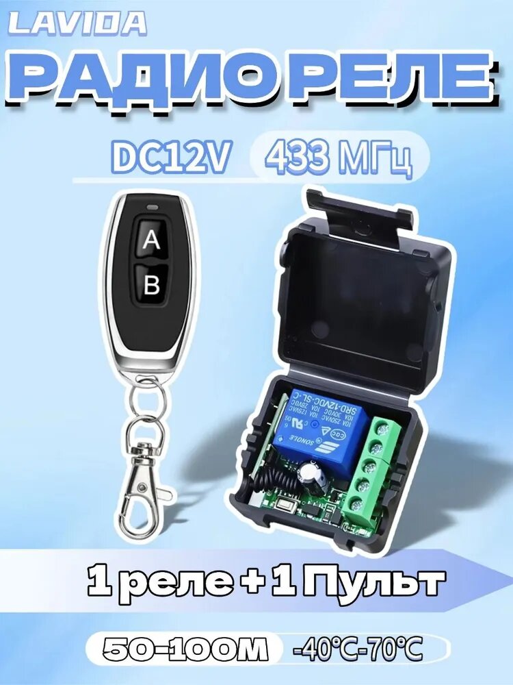 Радиоуправляемое реле 12В 433МГц. Радиореле для ворот, шлагбаумов. Дистанционный выключатель.