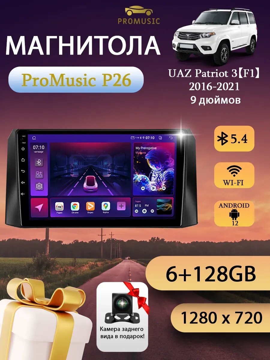 Магнитола P26 для UAZ Patriot 3 2016-2021 6/128Gb, Bluetooth, FM/AM, GPS