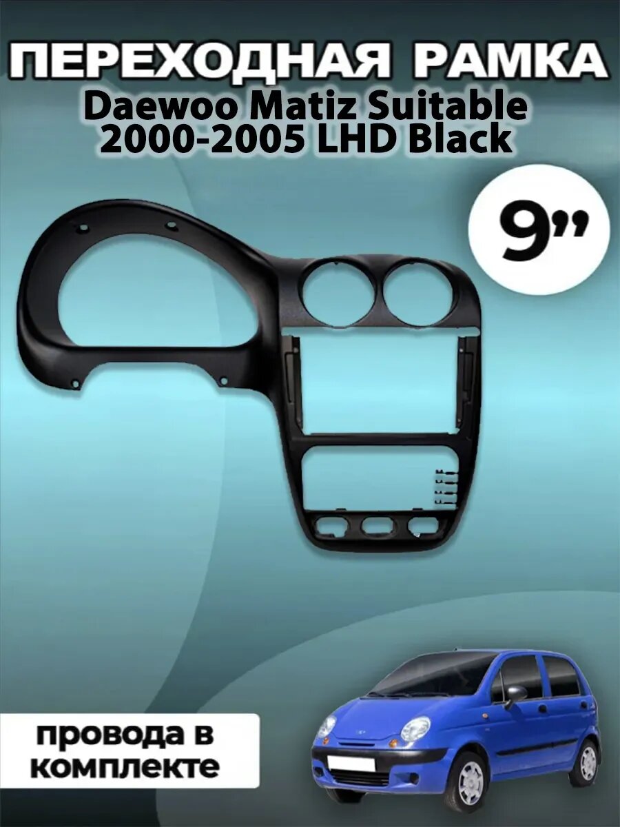 Рамка Daewoo Matiz Suitable 2000-2005 LHD Black / Матиз Сьютабл 2000-2005
