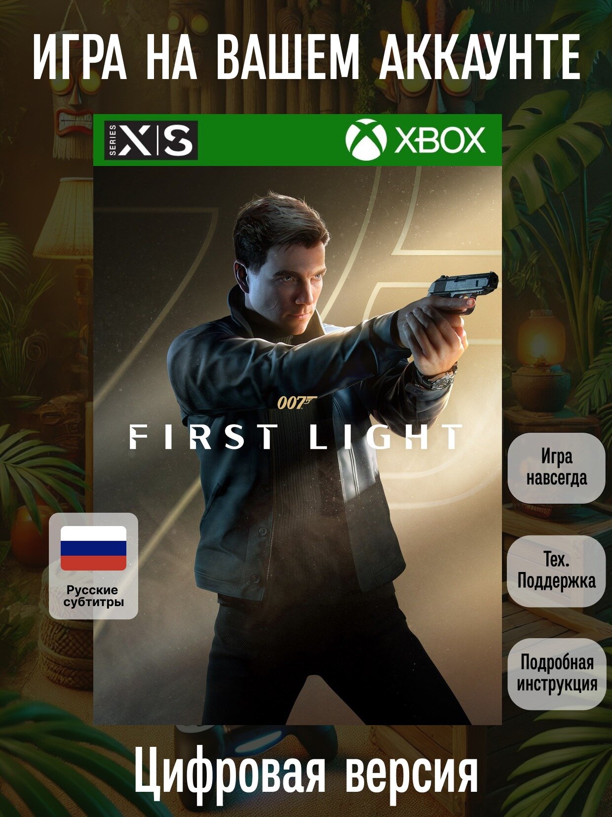 007 First Light | Xbox Series X|S | Action & adventure | Цифровая версия