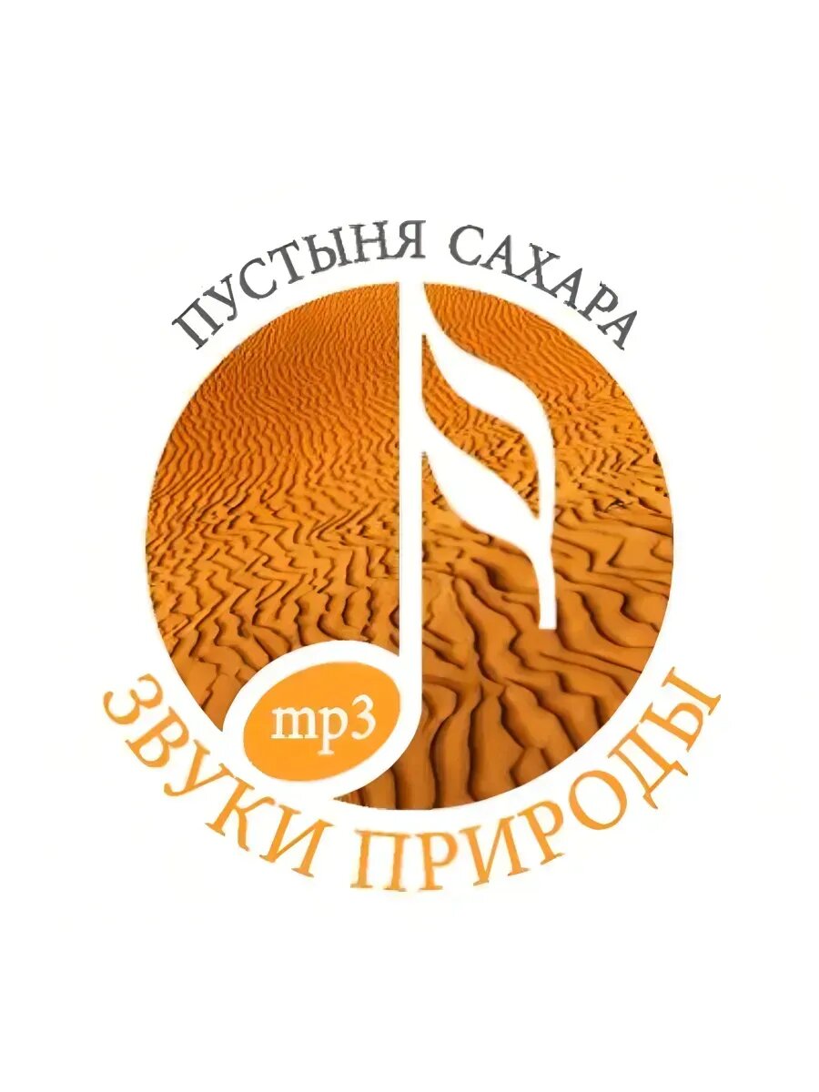 Звуки природы. Пустыня Сахара (MP3-USB)