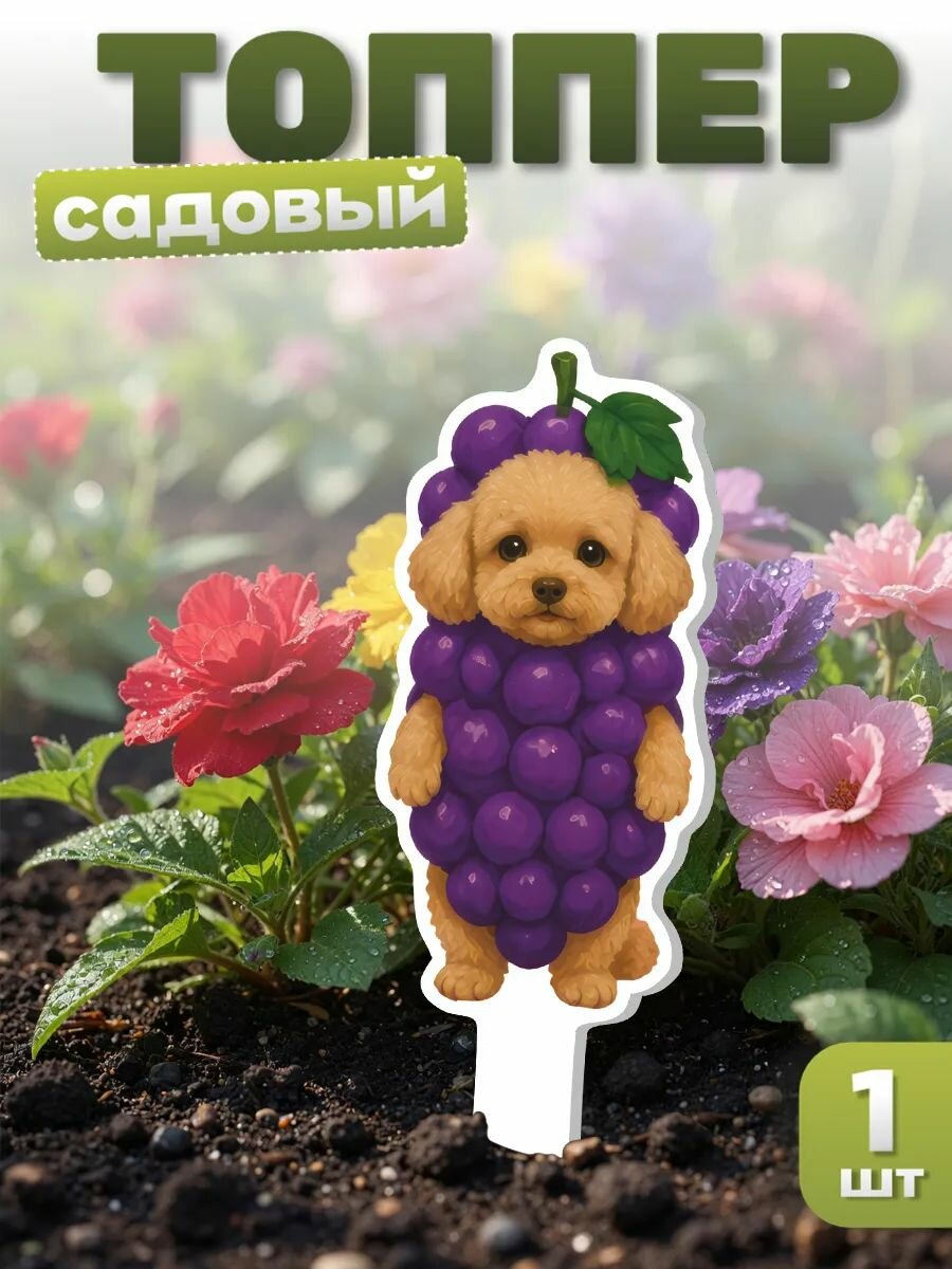 Садовые фигурки для дачи Собака в костюме винограда