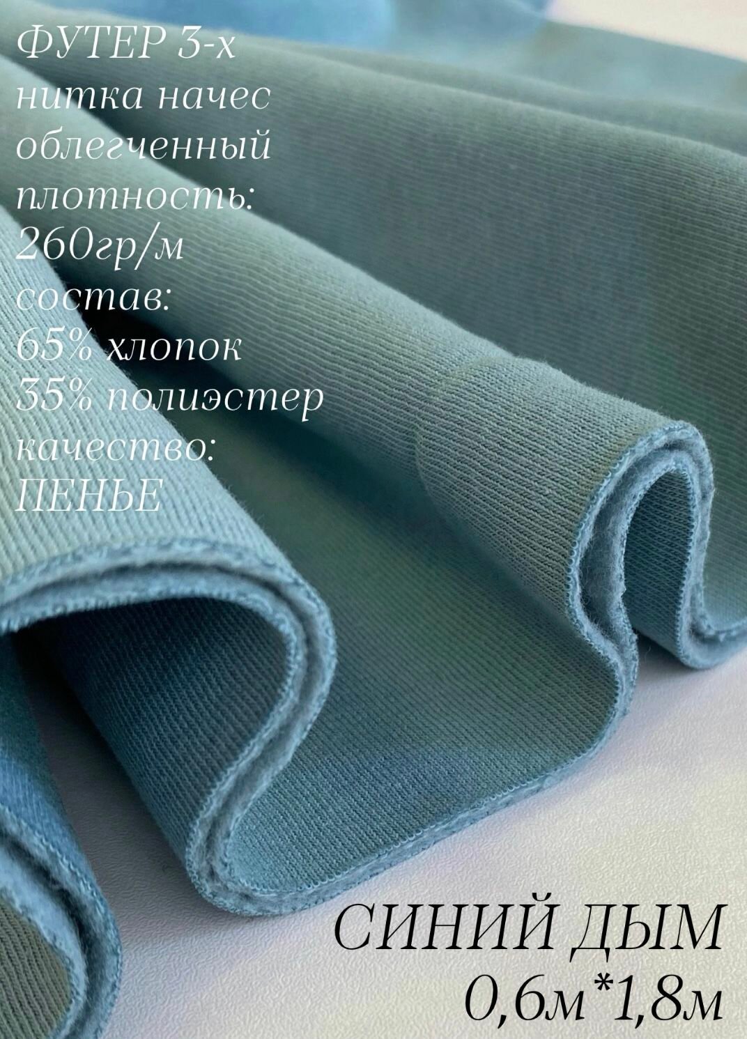 Футер облегченный трехнитка с начесом Синий дым 0,6м, качество компакт пенье