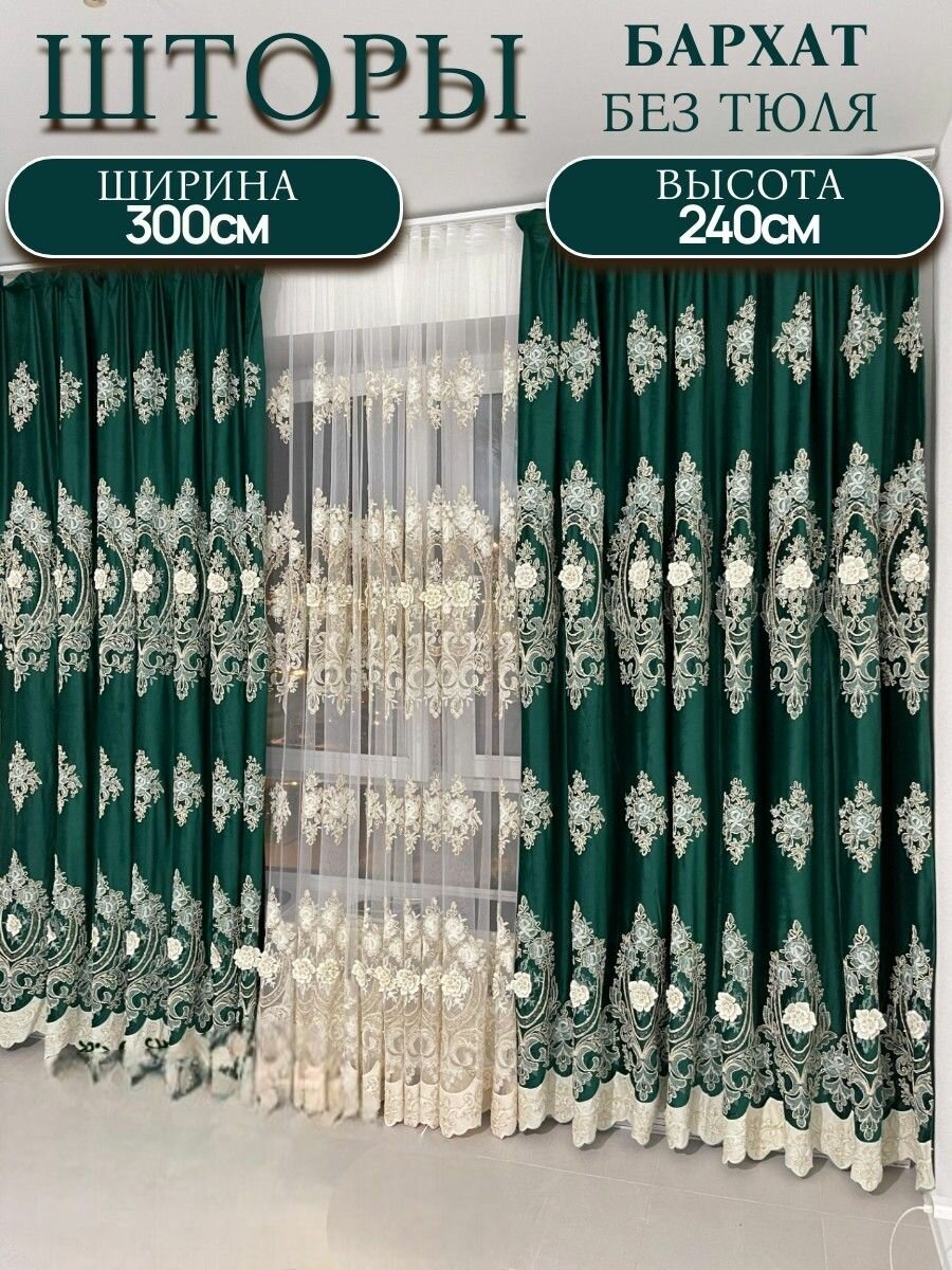 Шторы "Бархат с вышивкой" 300x240 см, светонепроницаемые, эффект блэкаут