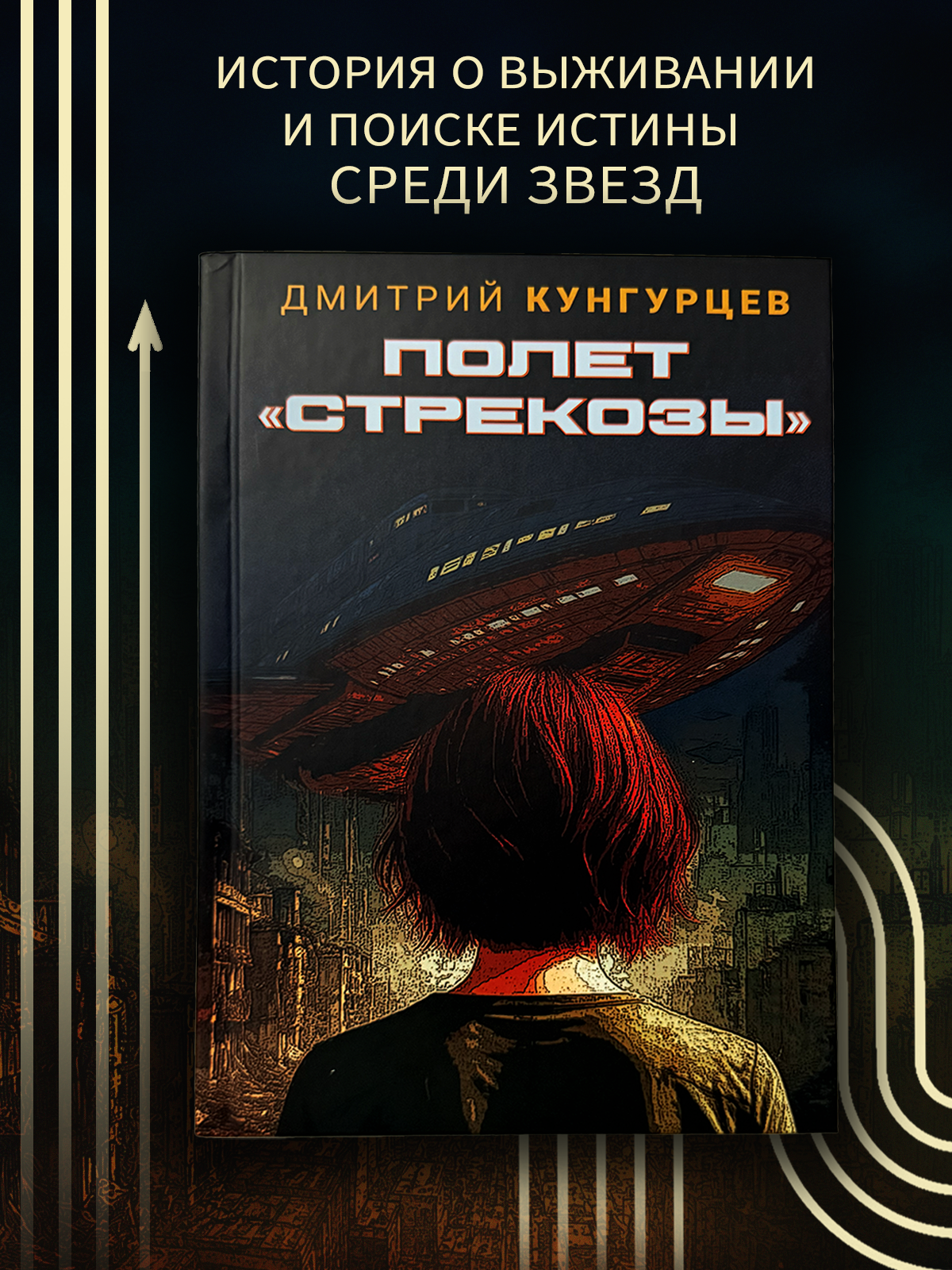 Книга Кунгурцев Д. "Полёт "Стрекозы", фантастика, 2026 г, 256 стр.