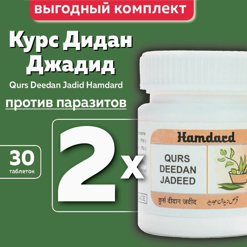 Курс Дидан Джадид (Qurs Deedan Jadid Hamdard), антипаразитарное