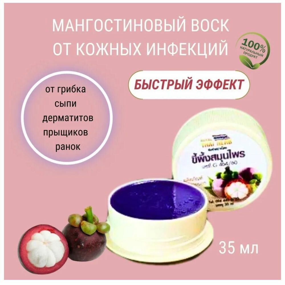 Тайский мангостиновый воск против грибковых поражений кожи "Royal Thai Herb" из экстракта кожуры мангостина, 35 мл
