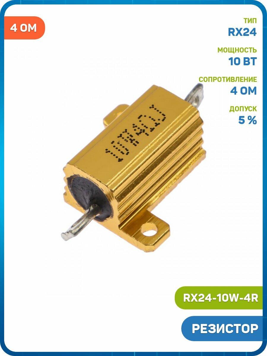 Резистор нагрузочный 10 Вт/4 Ом 5% (RX24-10W-4R)