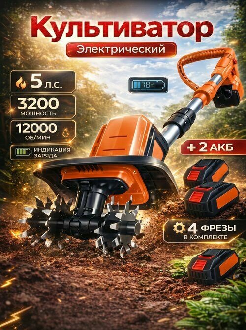 Культиватор аккумуляторный садовый бесщеточный 4 ножа, 2 аккумулятора, культиватор мощный