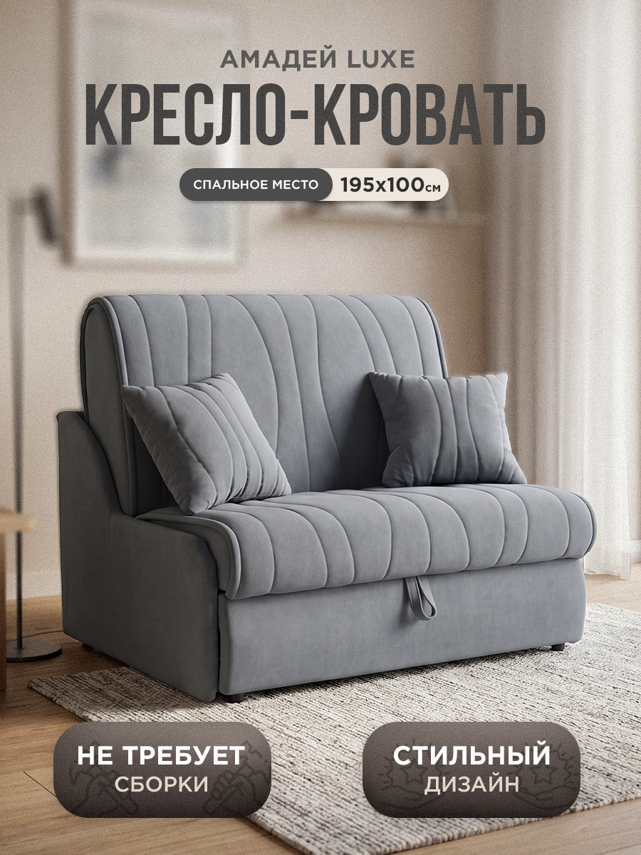 Кресло-кровать диван прямой Aмaдей Luxe 195х100 спальное место, с подушками, ЦентрМебель
