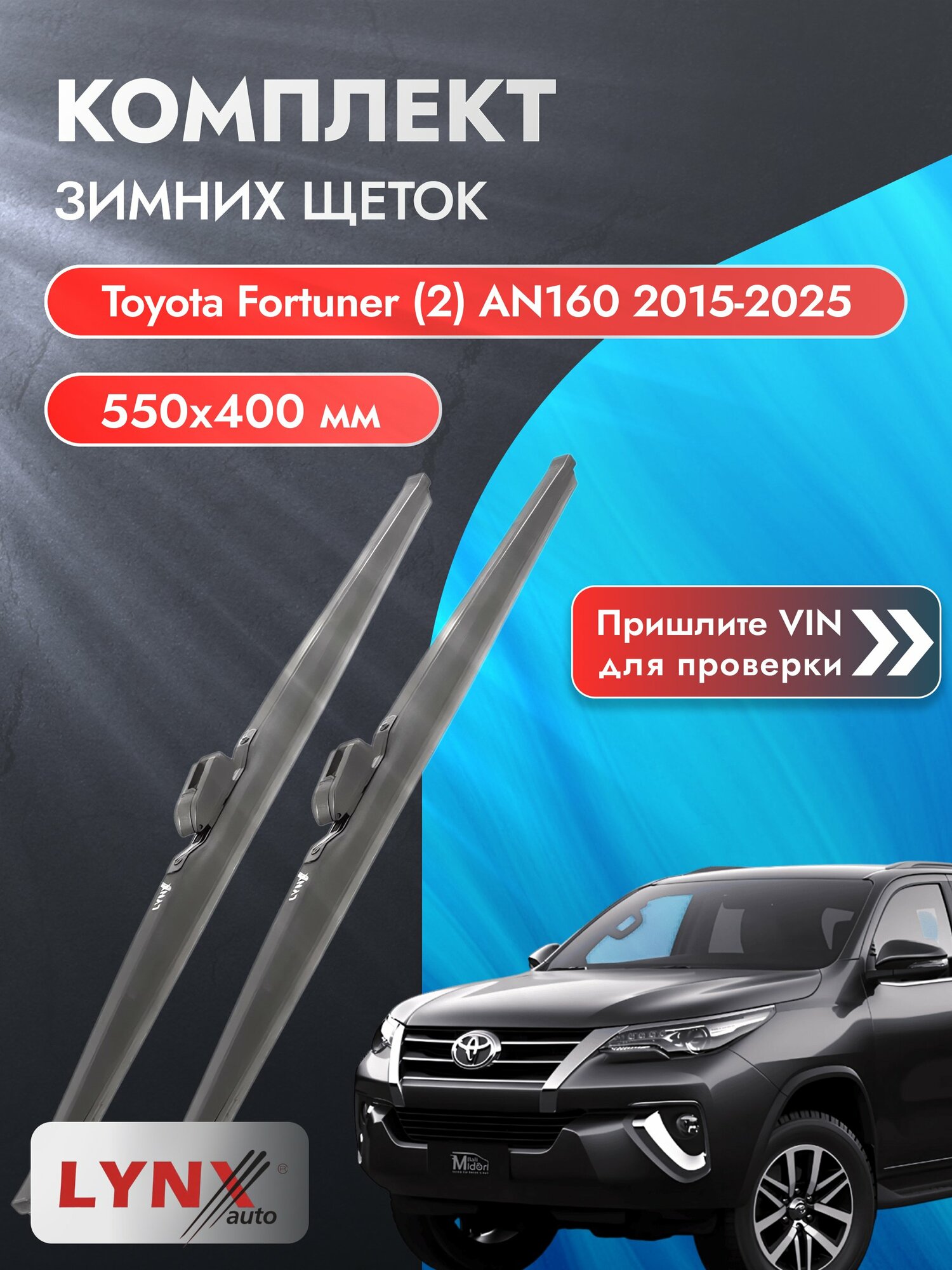 Дворники зимние на Toyota Fortuner (2) AN160 2015-2025, Комплект щёток 550x400мм (LW550+LW400). Тойота Фортунер