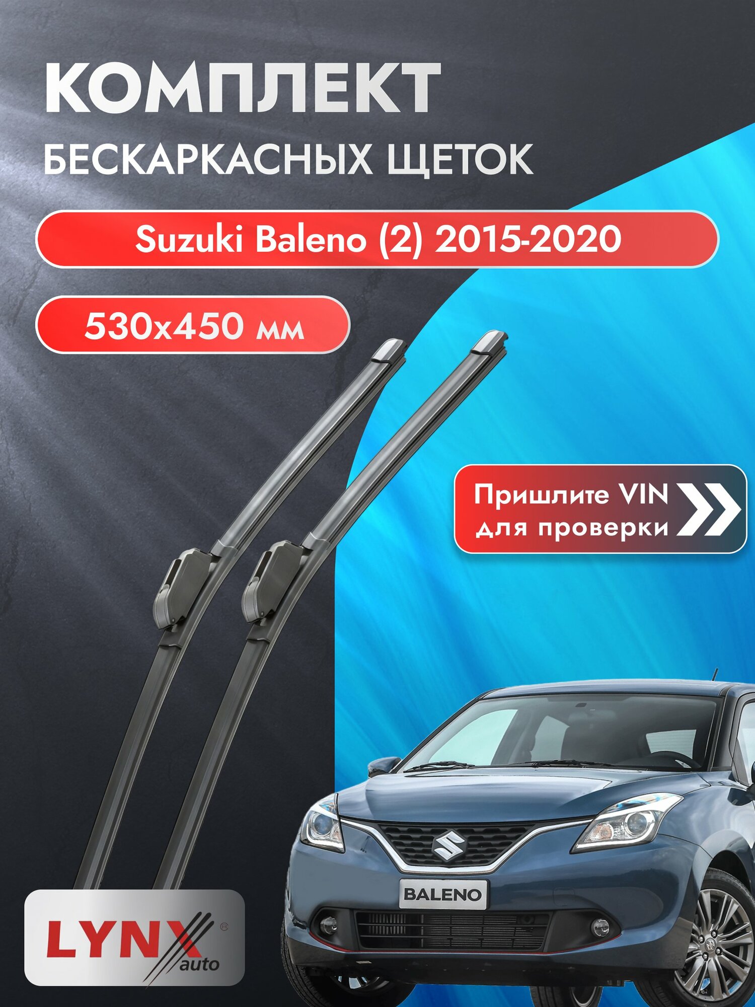 Дворники бескаркасные на Suzuki Baleno (2) 2015-2020, Комплект щёток 530x450мм (ХF530+ХF450). Сузуки Балено