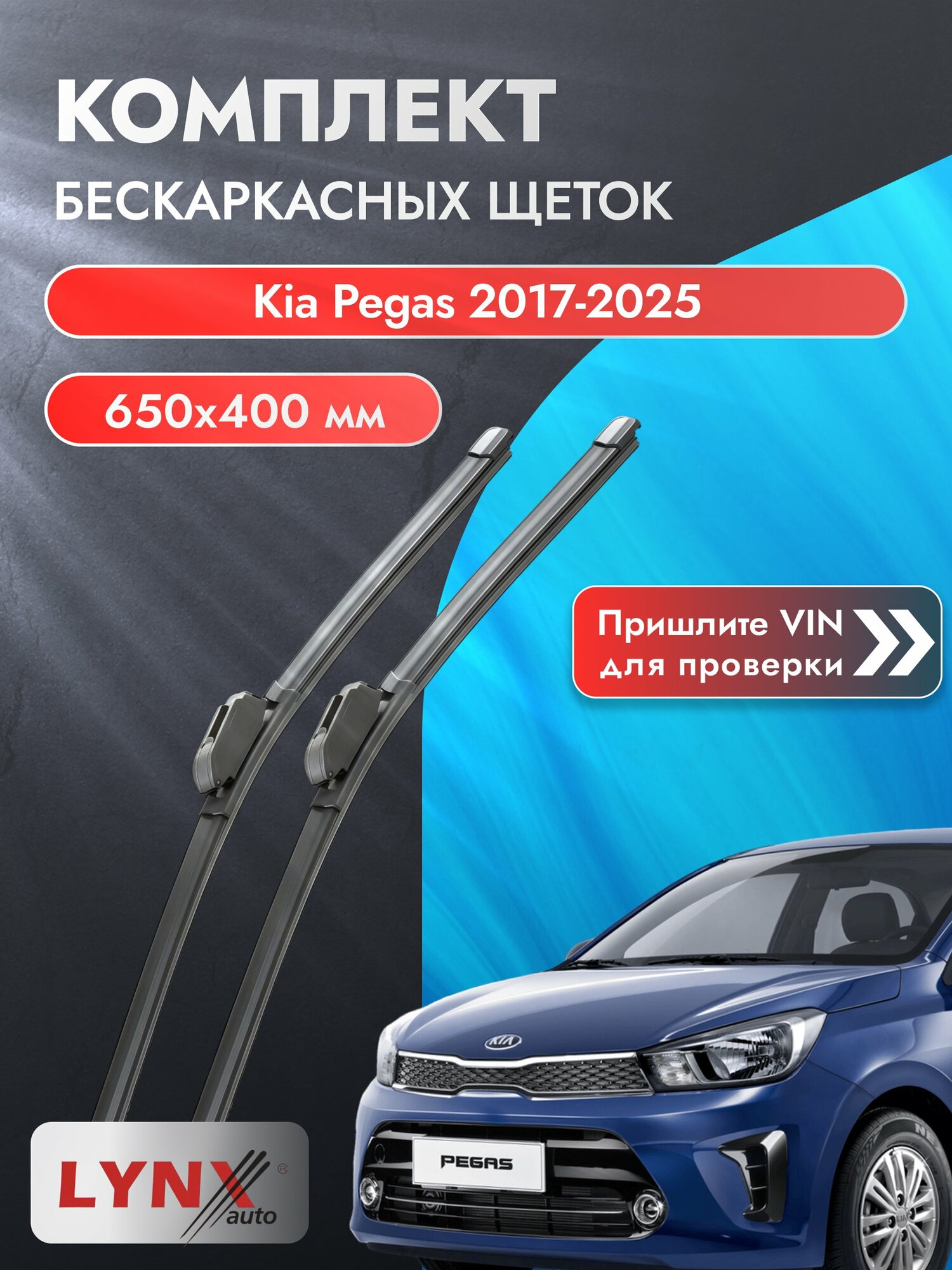 Дворники автомобильные бескаркасные на Kia Pegas 2017-2025, Комплект щёток 650x400мм (ХF650+ХF400). Киа Пегас