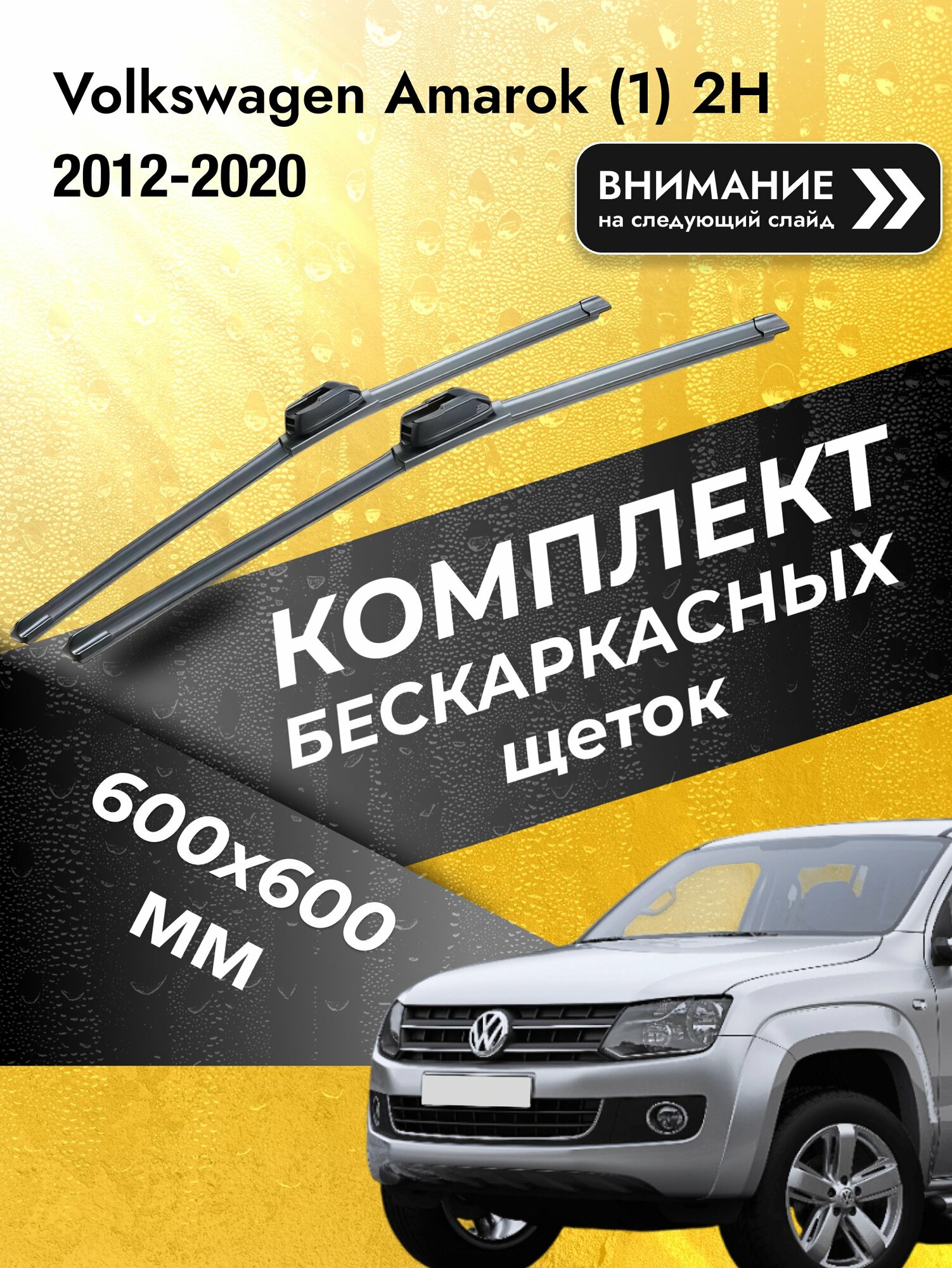 Дворники бескаркасные на Volkswagen Amarok (1) 2H 2012-2020, Комплект 600x600мм (SW2024+SW2024). Фольксваген Амарок