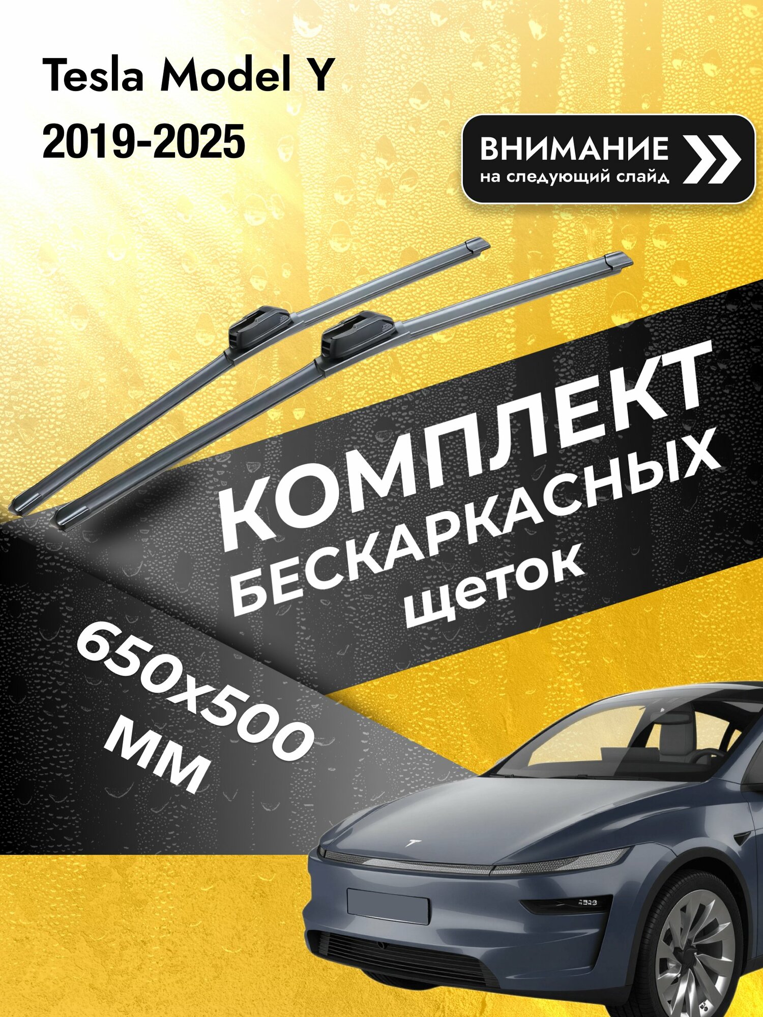Дворники бескаркасные на Tesla Model Y 2019-2025, Комплект щёток 650x500мм (SW2026+SW2020). Тесла Модел У