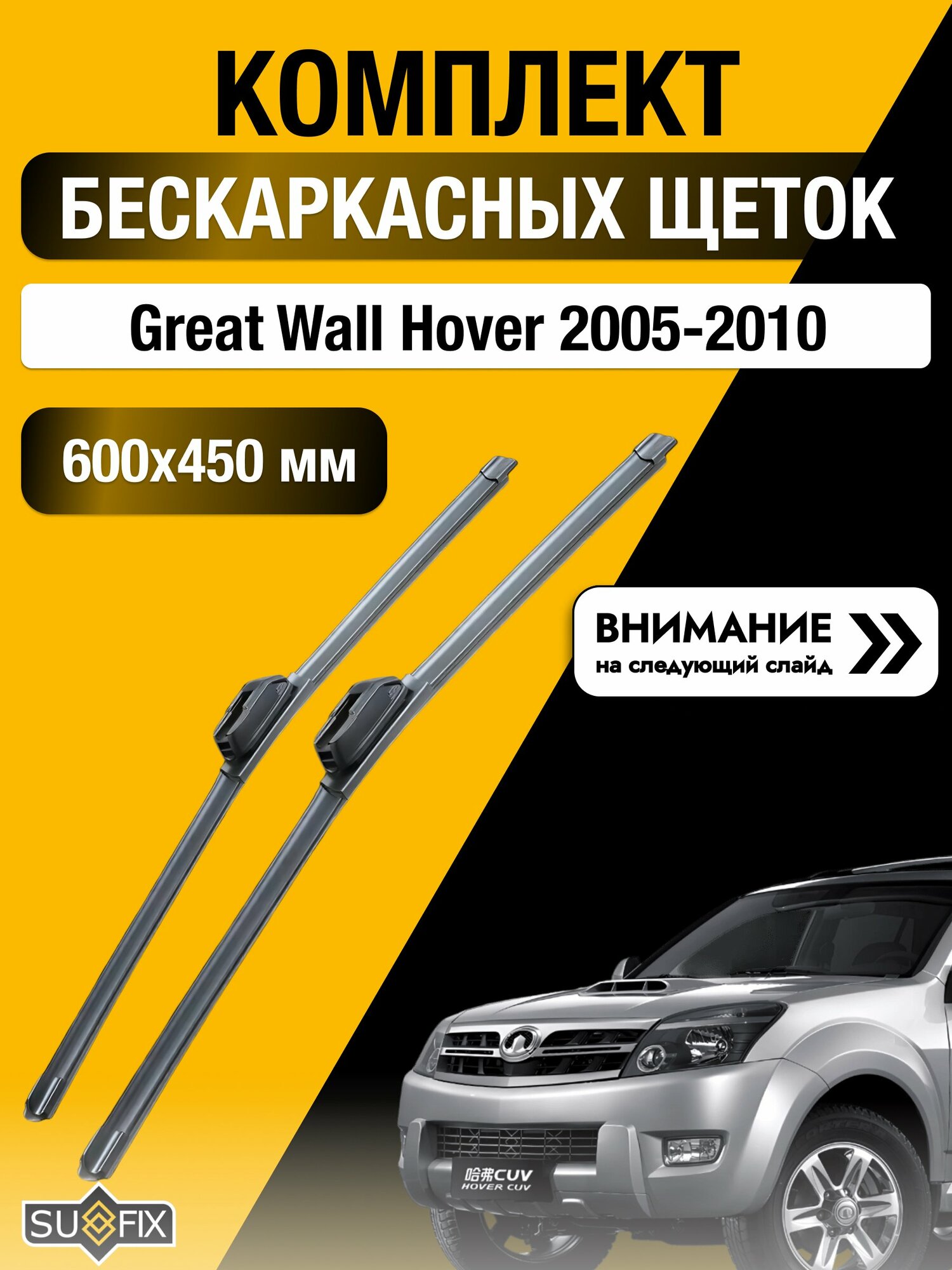 Дворники бескаркасные на Great Wall Hover 2005-2010, Комплект щёток 600x450мм (SW2024+SW2018). Грейт Вол Ховер