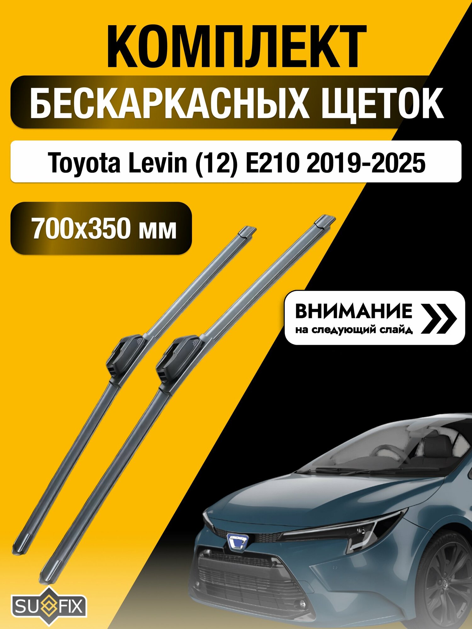 Дворники бескаркасные на Toyota Levin (12) Е210 2019-2025, Комплект щёток 700x350мм (SW2028+SW2014). Тойота Левин