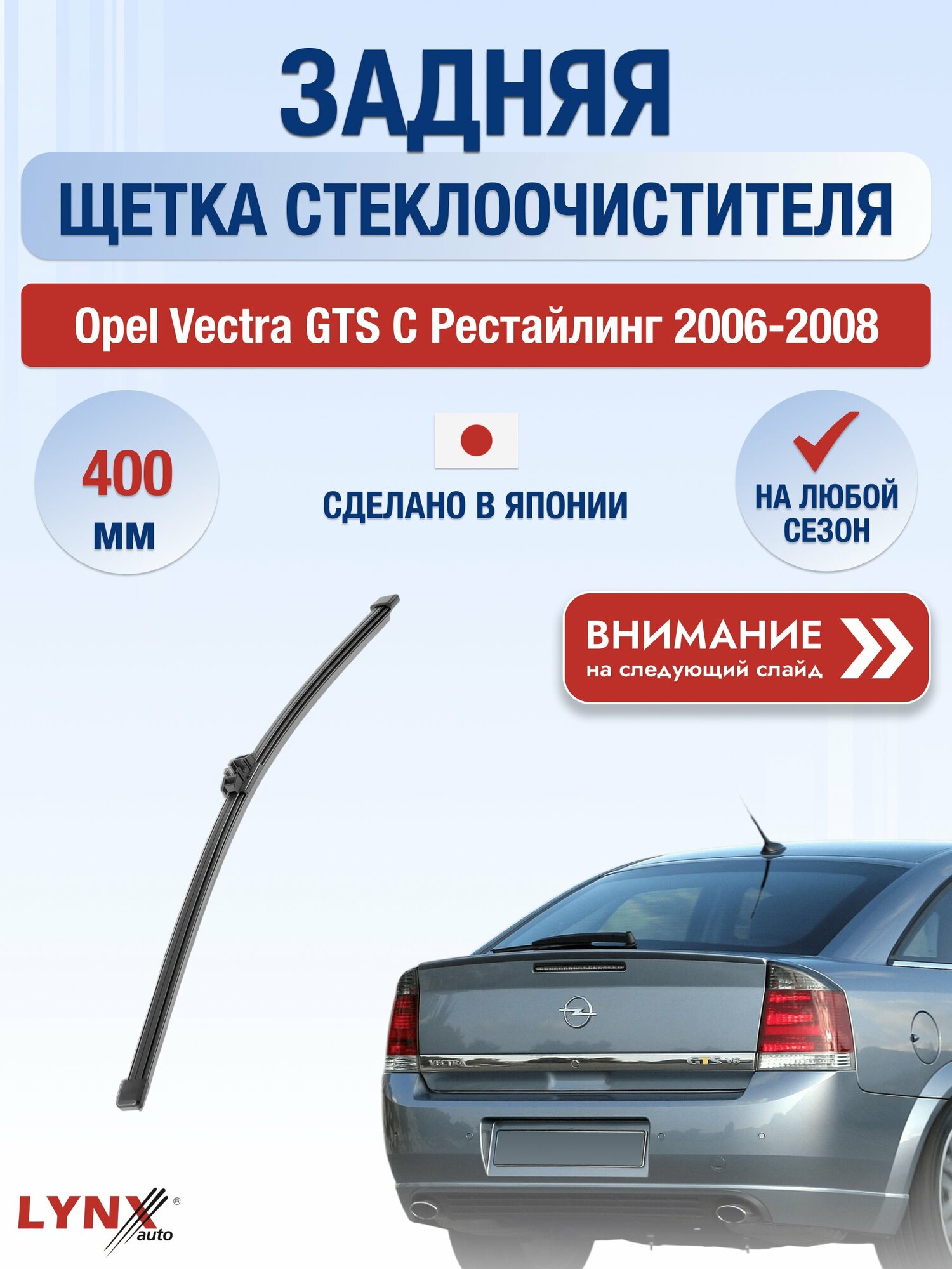 Задний дворник на Opel Vectra GTS С Рестайлинг 2006-2008, щётка стеклоочистителя 400мм (LR40V), Опель Вектра ГТС