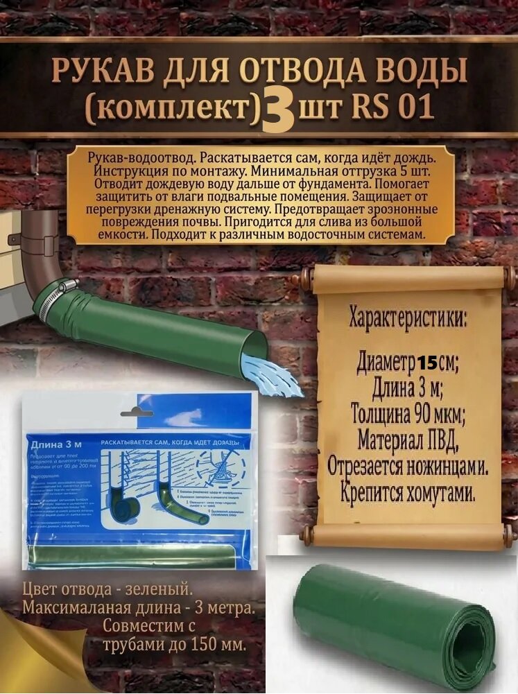 Рукав для отвода воды (комплект ) 3 шт до 150 мм трубы из ПЭ, зеленый
