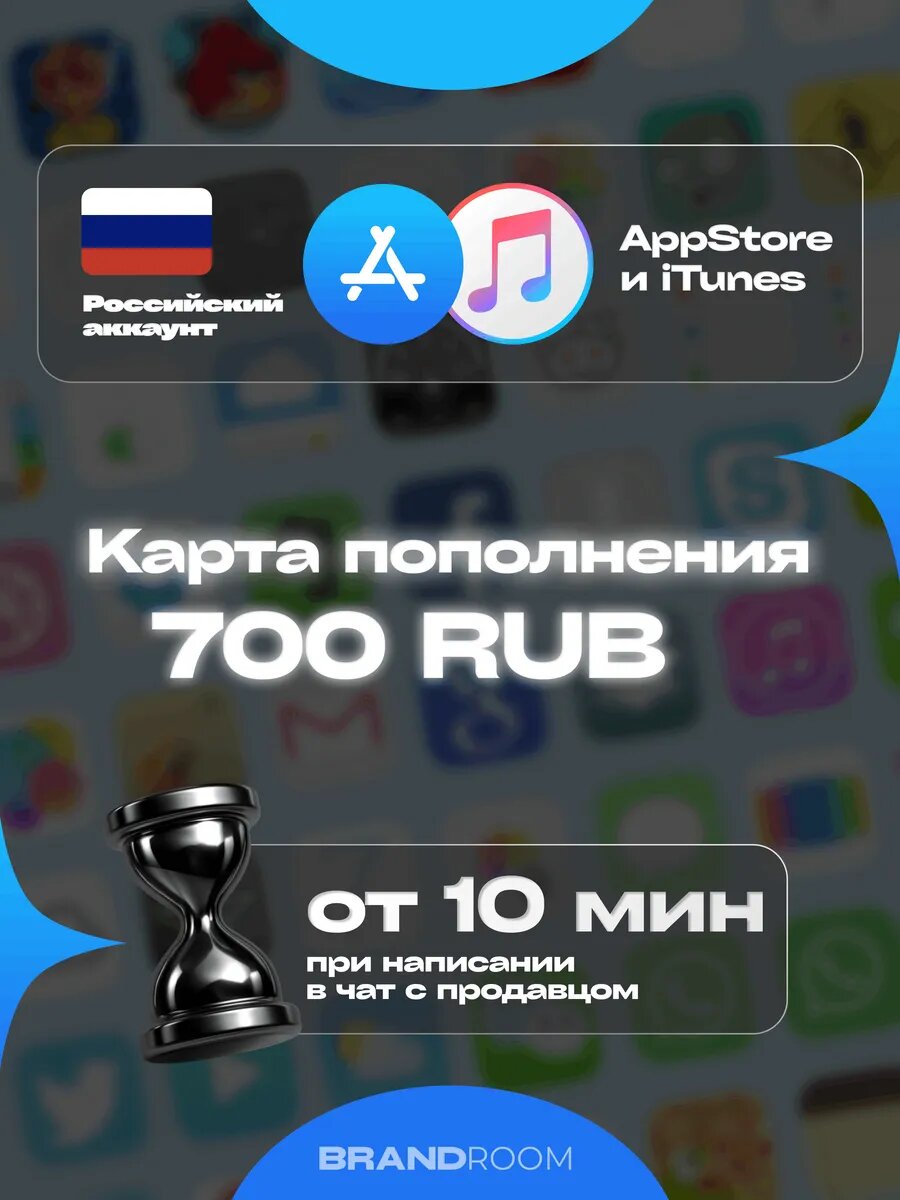 Карта пополнения App Store & iTunes Russia — 700 RUB, цифровой код активации