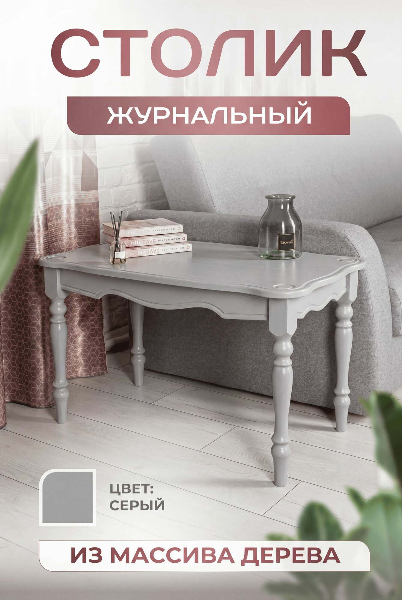 Столик журнальный "Орфей" Серый