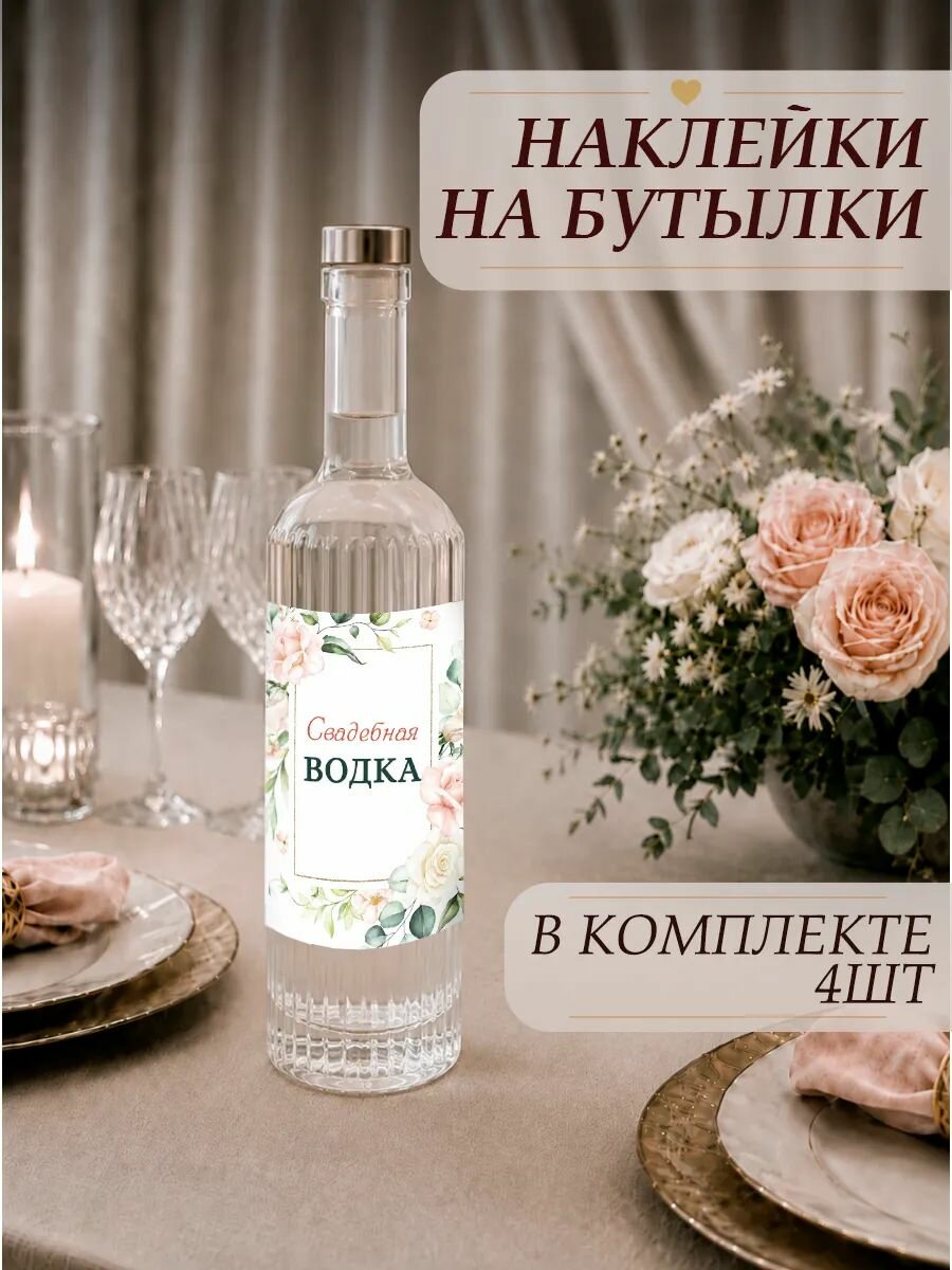 Свадебные наклейки на бутылки с надписью Свадебная водка