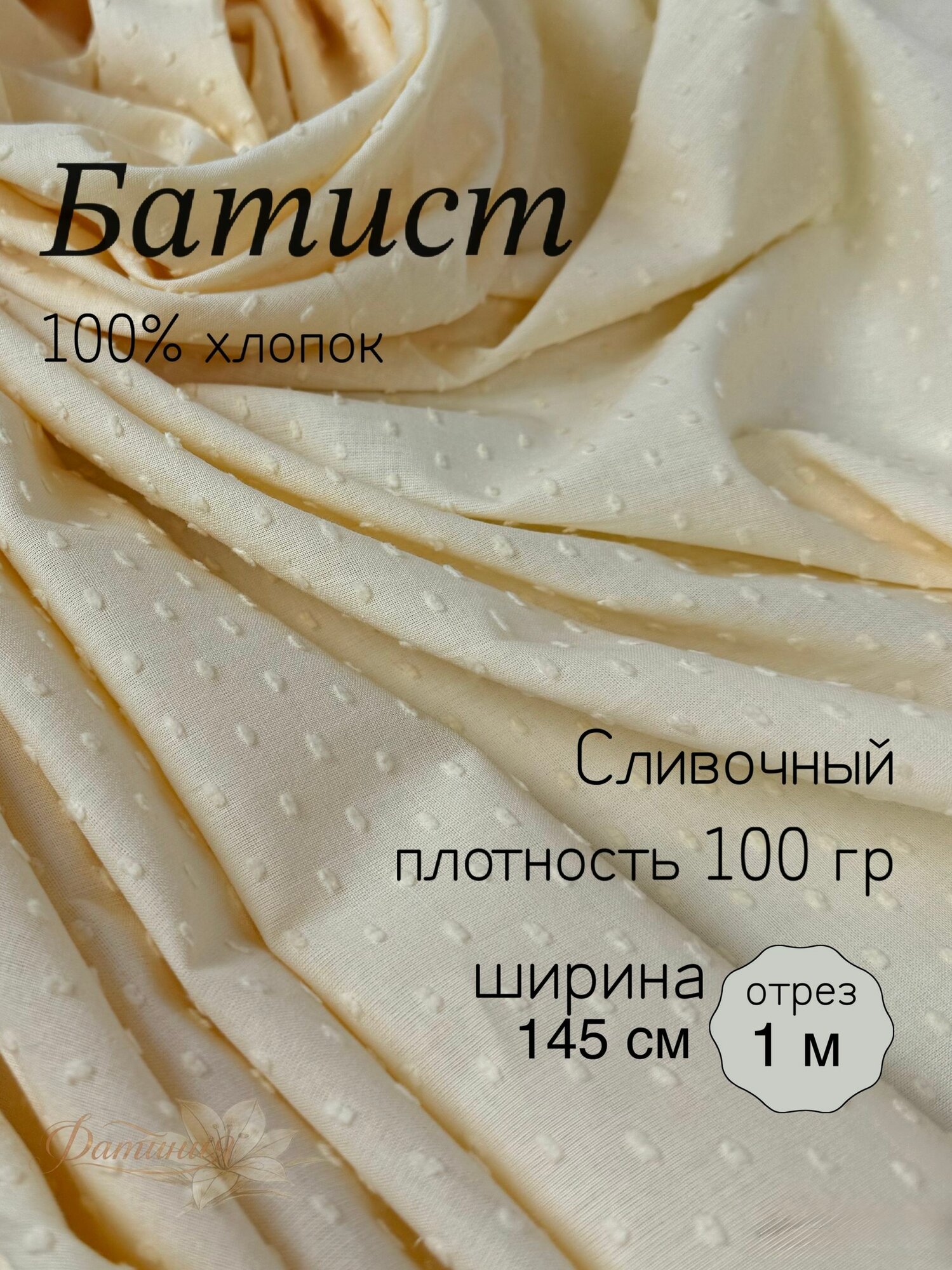 Батист с мушкой Сливочный ткань для рукоделия и творчества 100% хлопок 100х145см