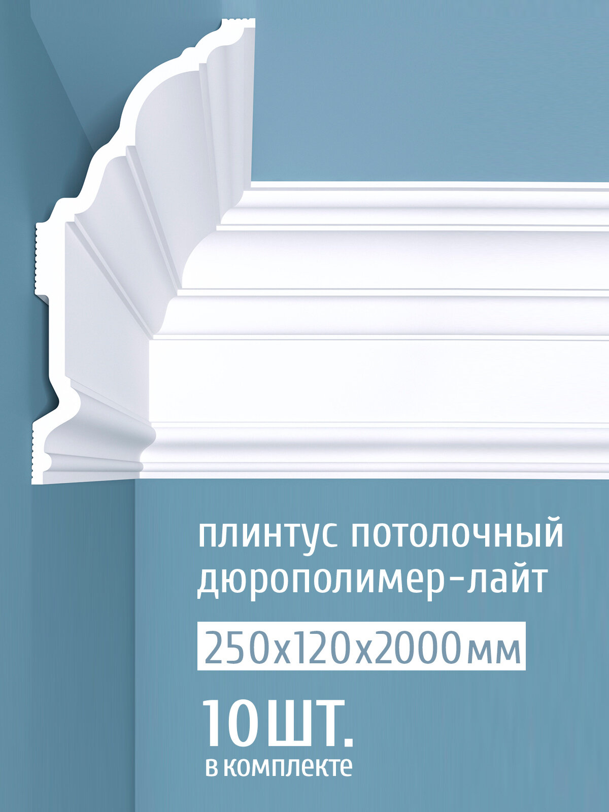 Плинтус потолочный дюрополимер-лайт Bello Deco (Белло Деко), 250х120х2000 мм, К 20 белый, 10 шт.