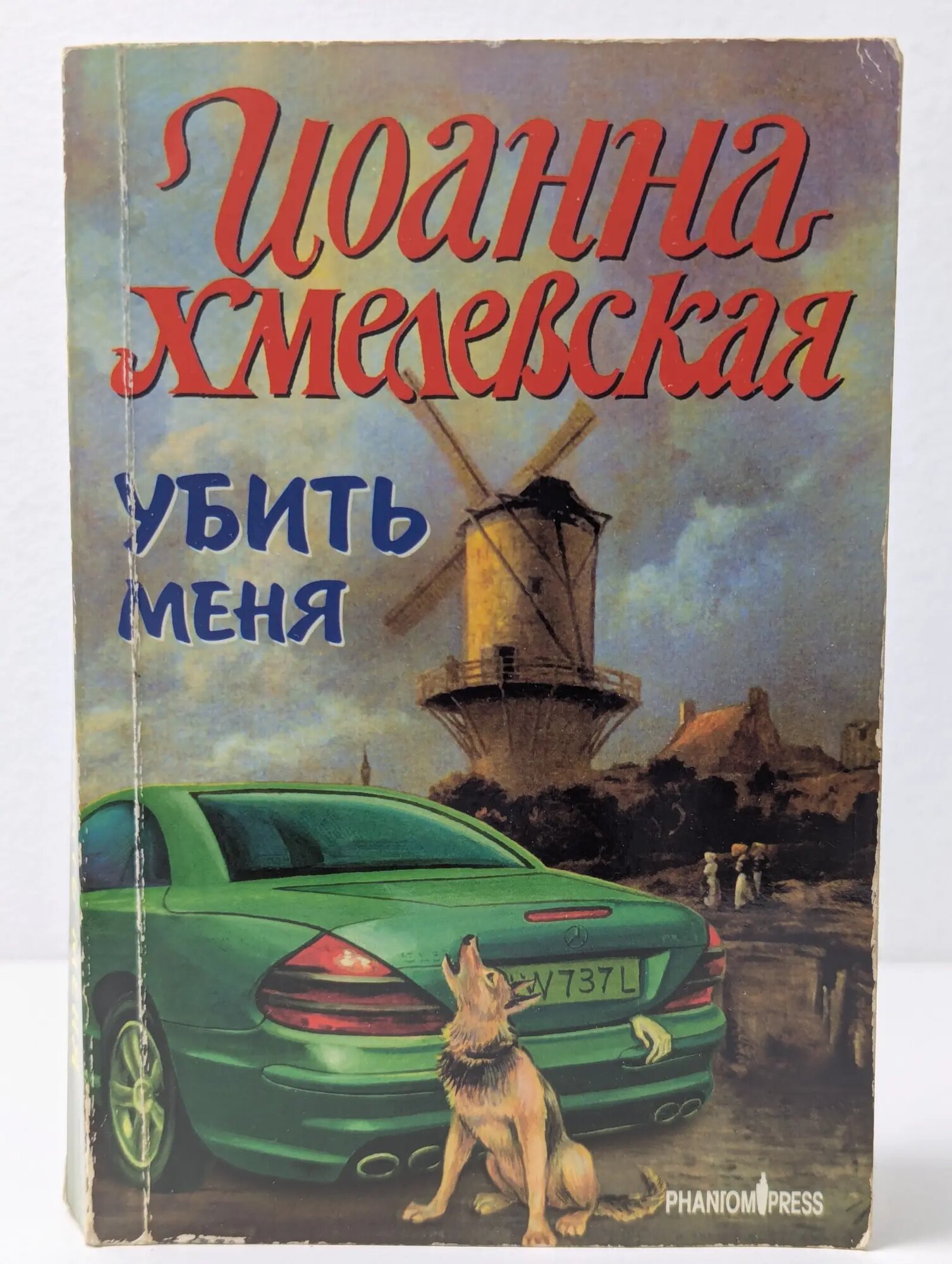 Иронический детектив. Убить меня Хмелевская Иоанна 2005
