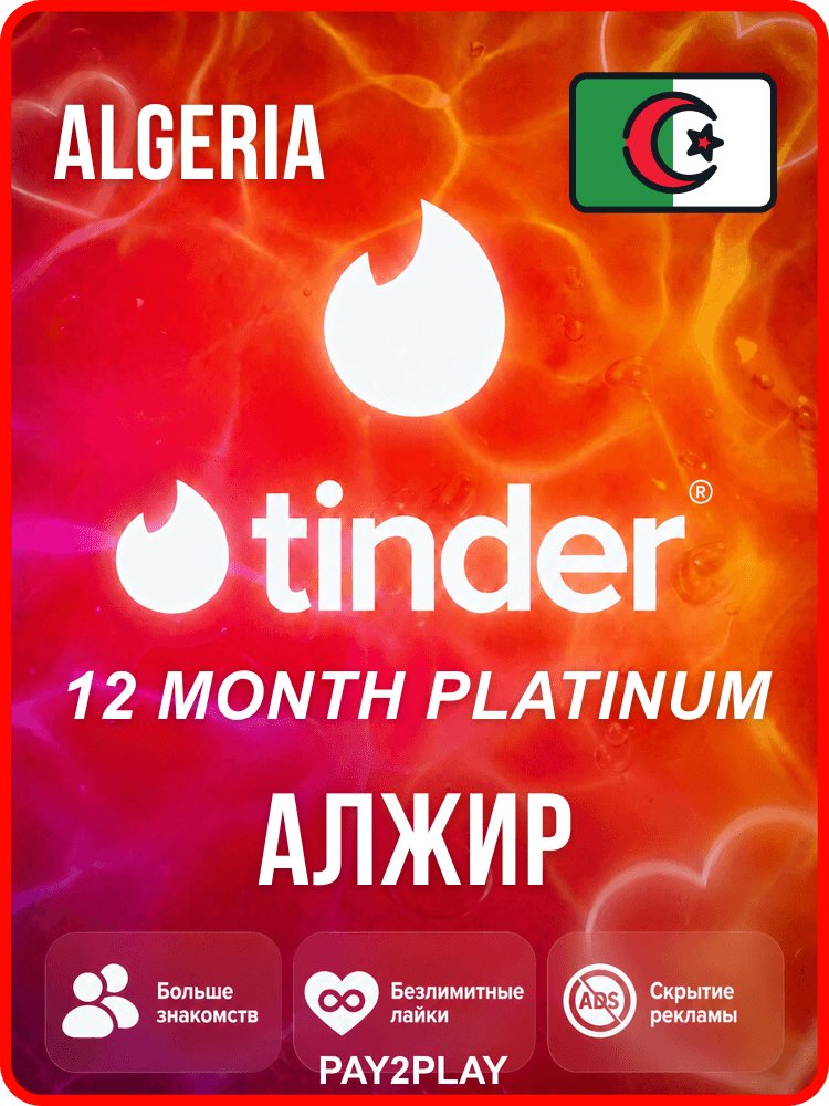 Подписка Tinder Platinum 12 месяцев / Алжир, Цифровой ключ / Tinder Platinum gift card Algeria 12 months