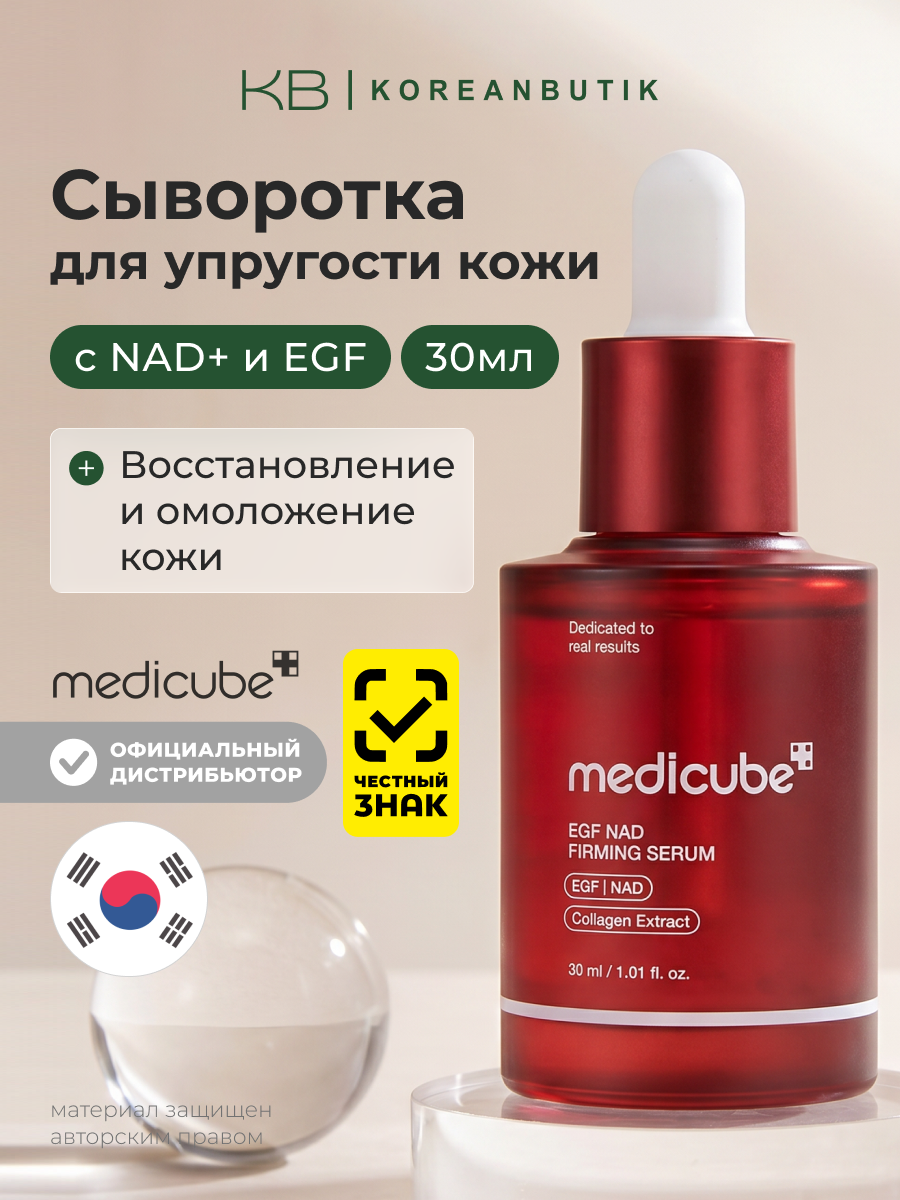Сыворотка для упругости кожи | Medicube EGF NAD Firming Serum 30ml
