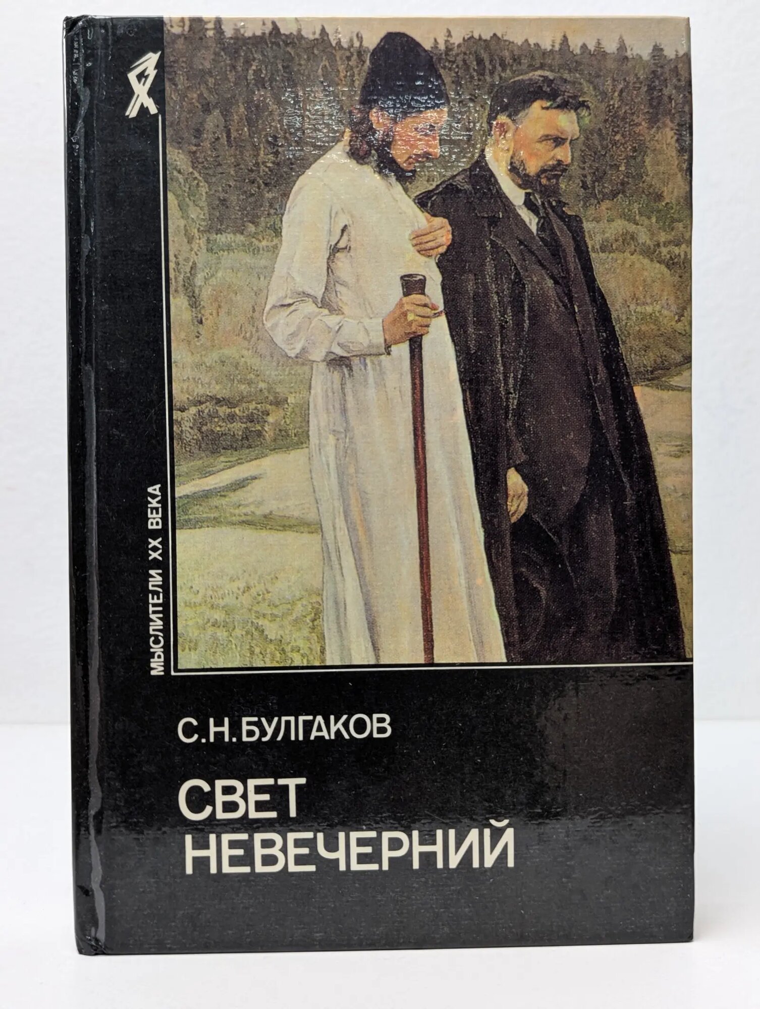 Свет Невечерний. Созерцания и Умозрения Булгаков Сергей Николаевич 1994