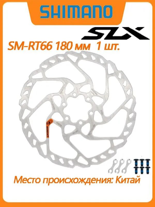 Тормозной диск Shimano RT66, 180мм, крепление 6 болтов
