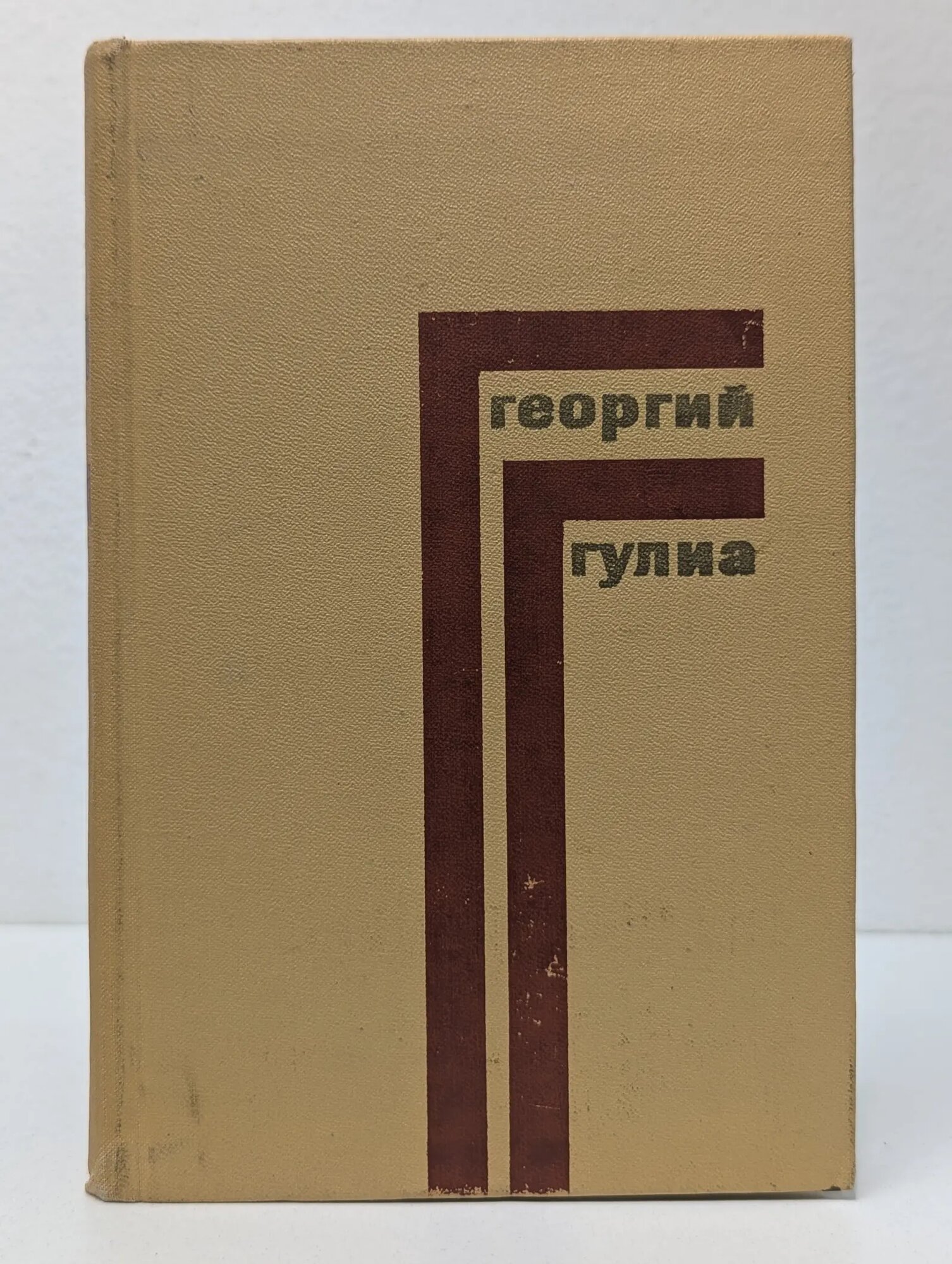 Георгий Гулиа. Собрание сочинений в 4 томах. Том 2 Гулиа Георгий Дмитриевич 1975
