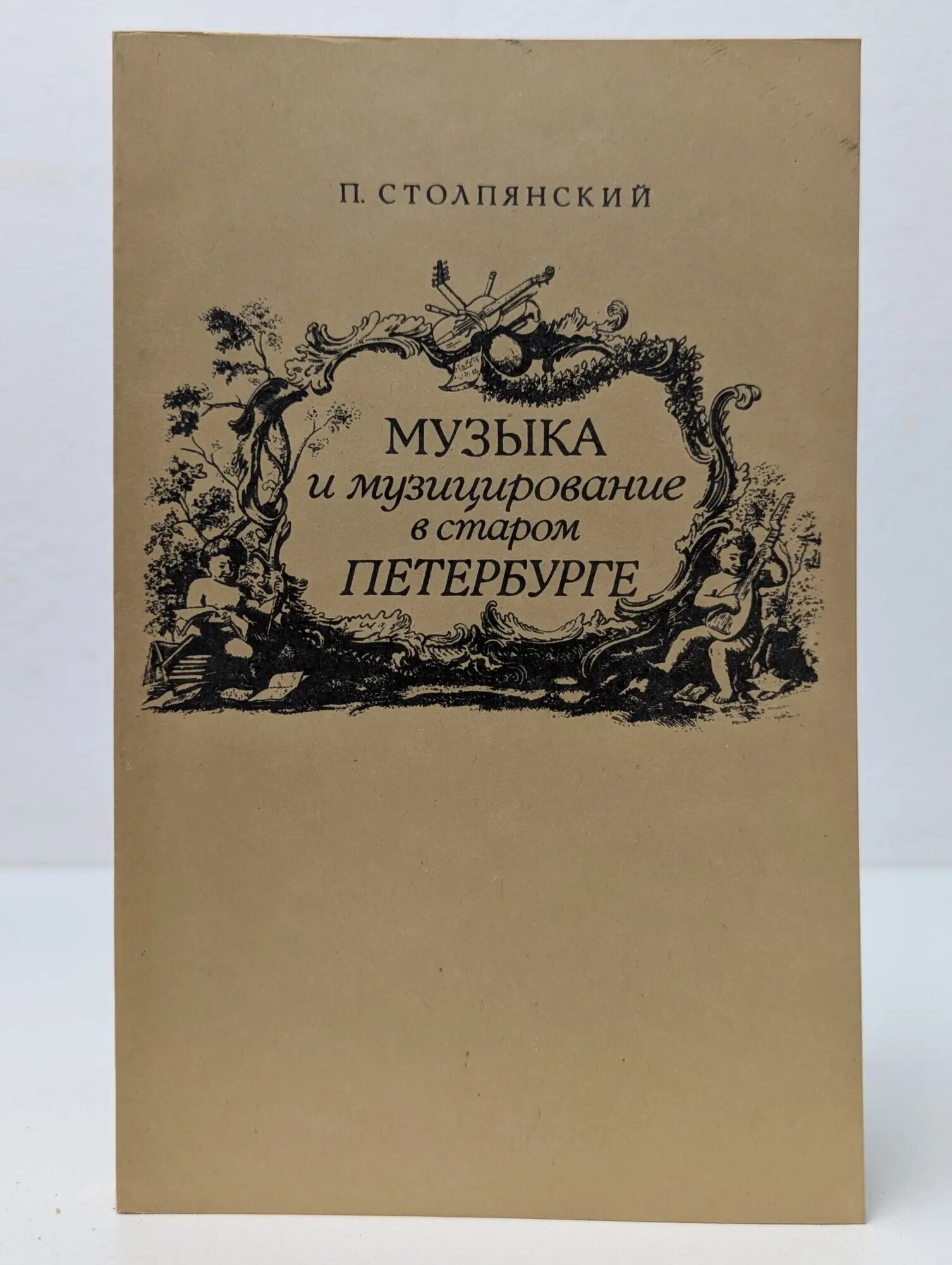 Музыка и музицирование в старом Петербурге Столпянский Петр Николаевич 1989