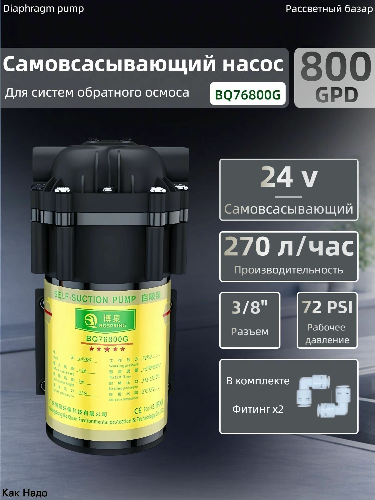24V Насос для обратного осмоса (с функцией самовсасывания) / 800GPD / 270 л/ч / для обратного осмоса / универсальный