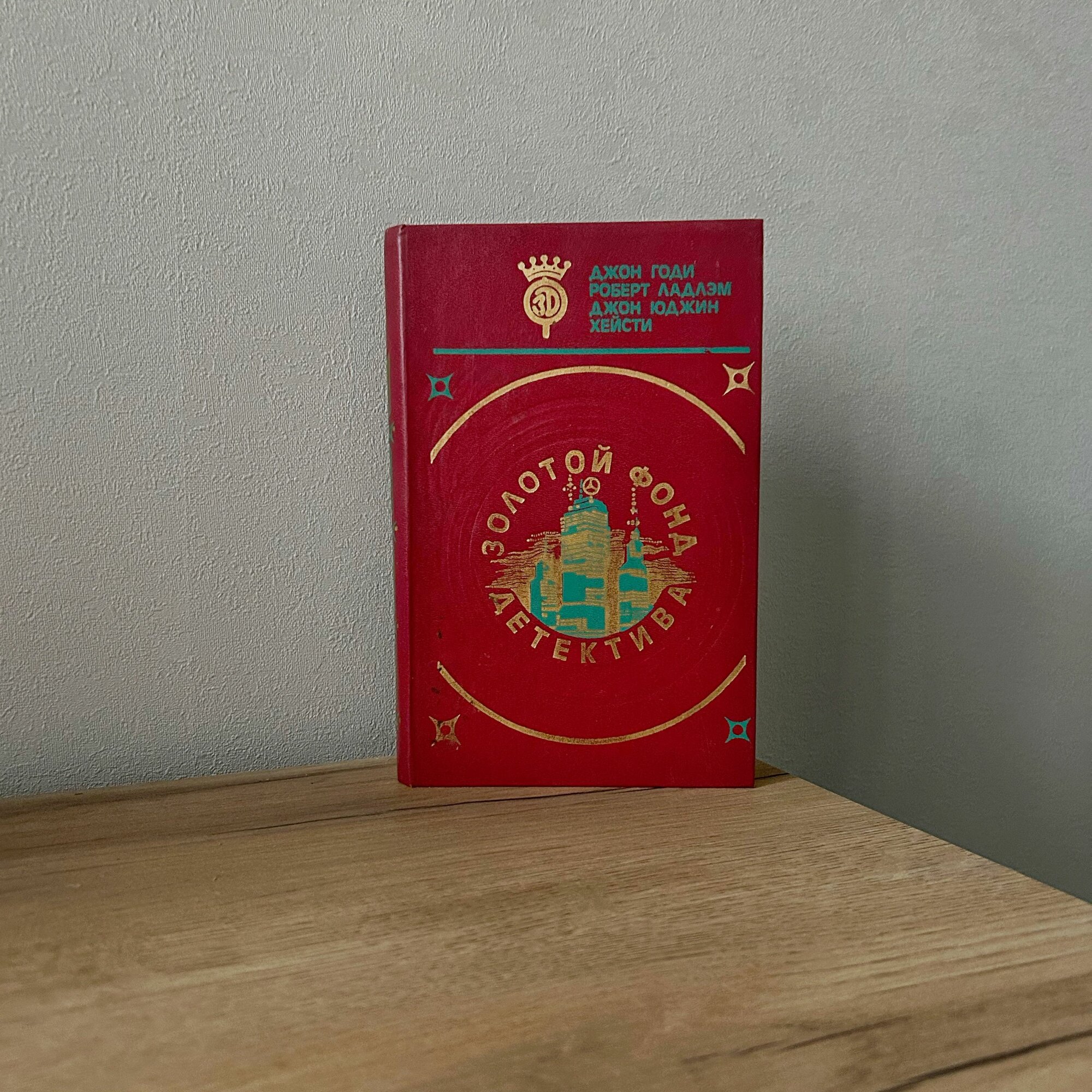 Джон Годи, Роберт Ладлэм, Джон Юджин Хейсти / Золотой фонд детектива. В 20 томах. Том 10. Тьма в конце тоннеля. Обмен Райнеманна. Человек без лица, 1992