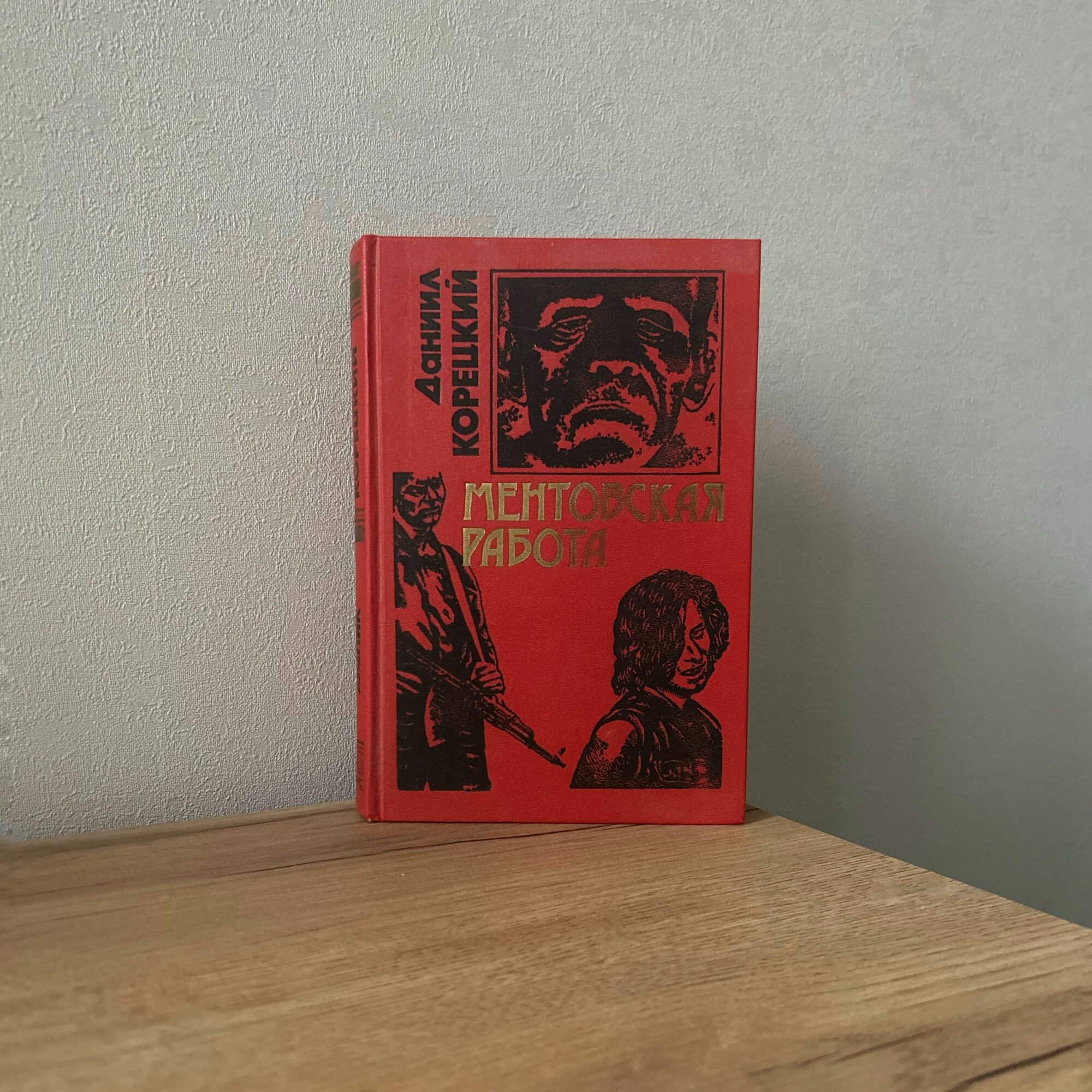 Корецкий Данил Аркадьевич / Ментовская работа, 1997