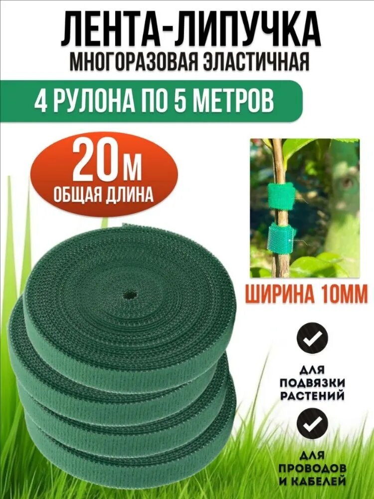 Подвязка для растений,1см,4шт