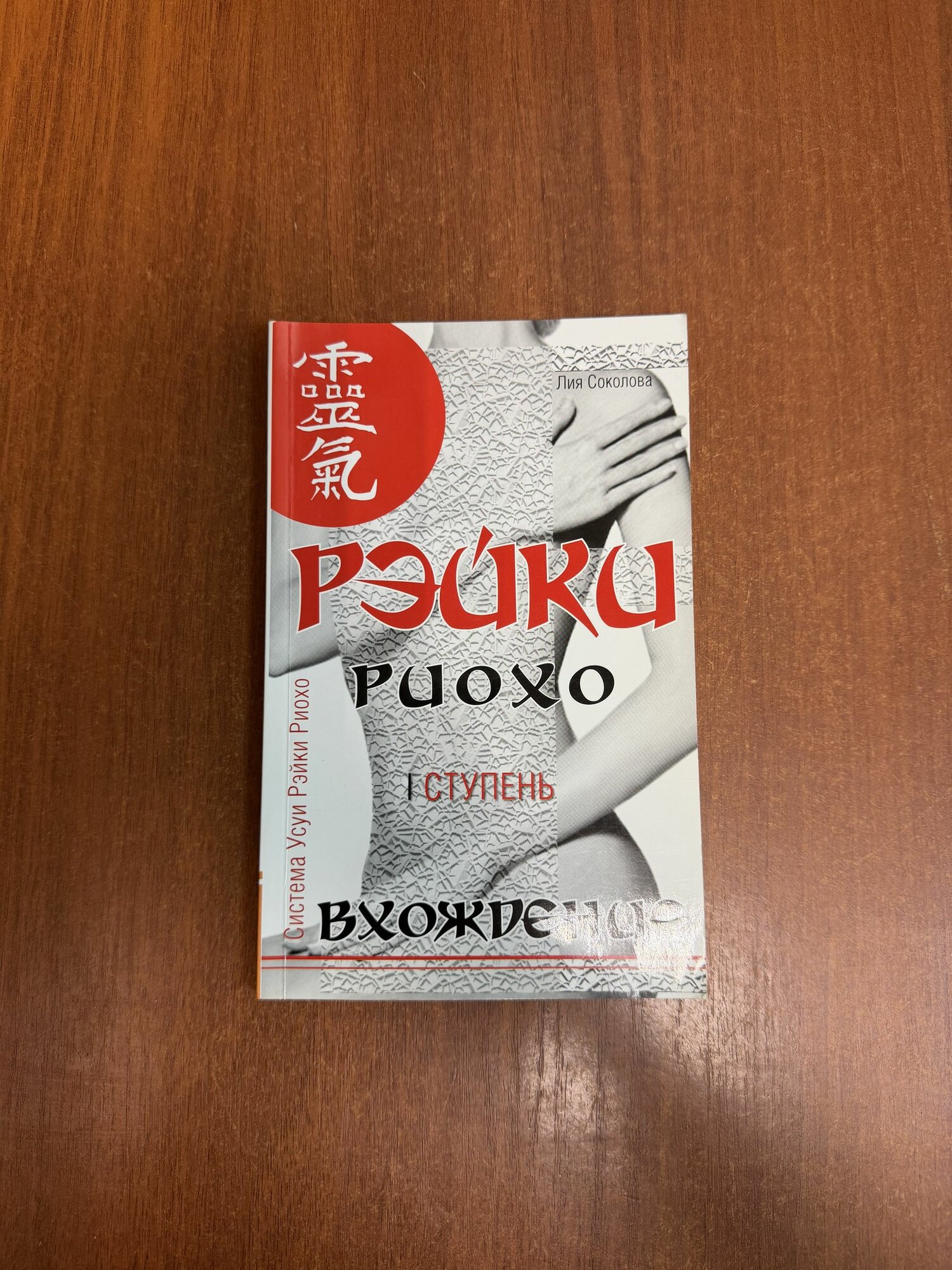 Лия Соколова "Рэйки Риохо. Вхождение (1 ступень)" 4-е издание, Амрита-Русь, 2013г