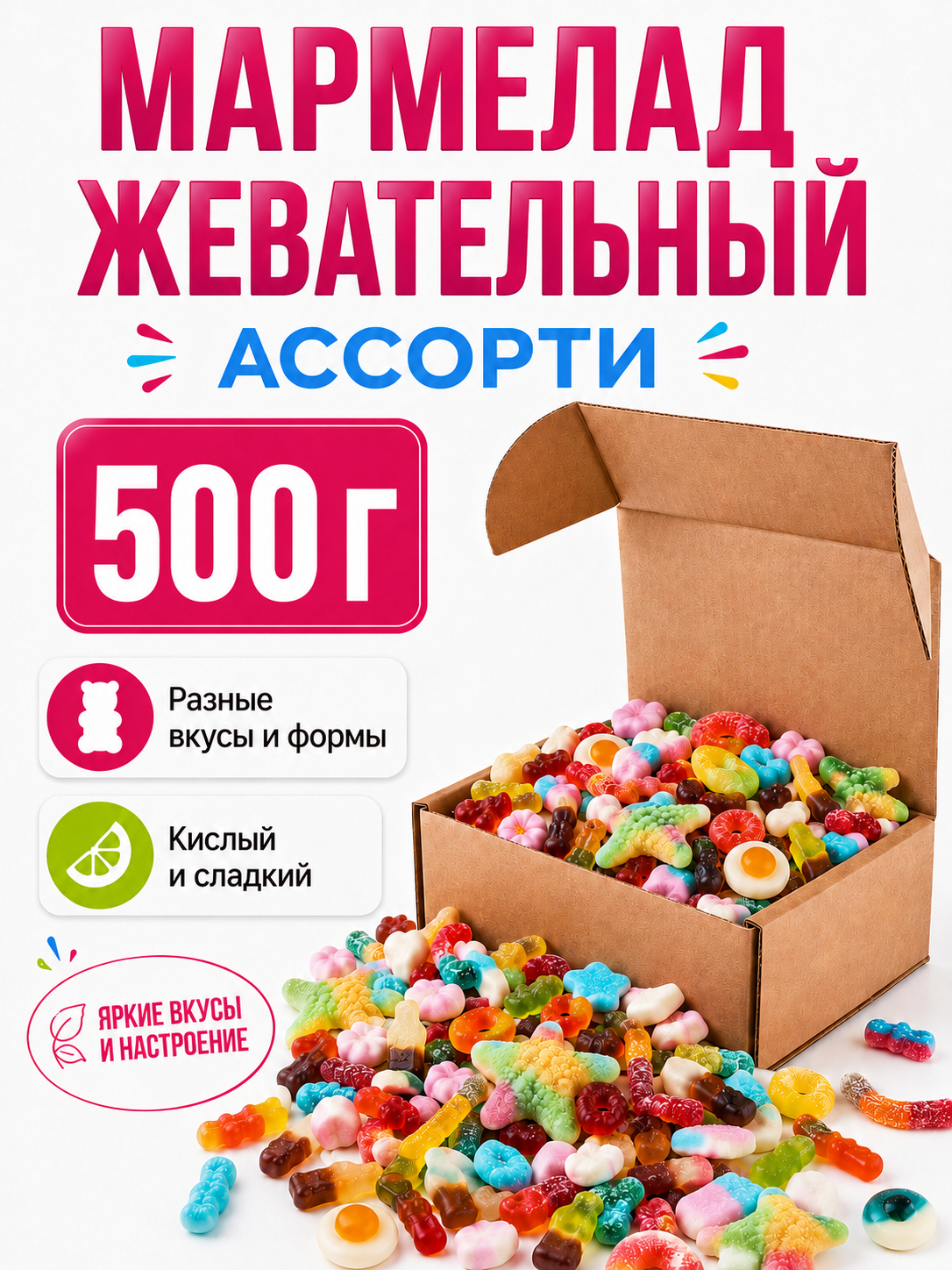 Мармелад жевательный 500г ассорти, разные вкусы и формы, кислый и сладкий, подарочный набор